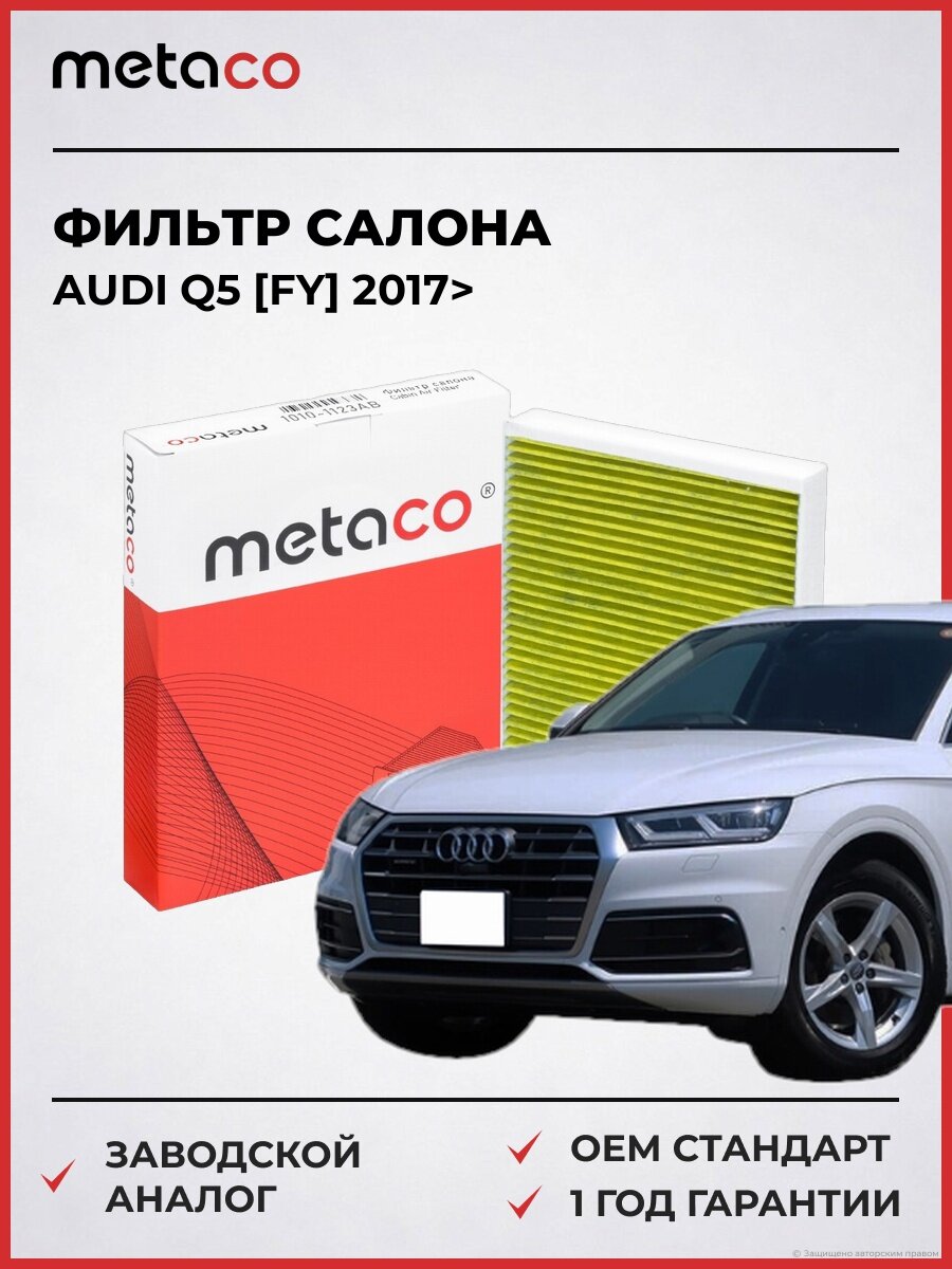 Фильтр салона METACO 10101123AB Ауди Q5 [FY] Audi Q5 [FY] 2017-
