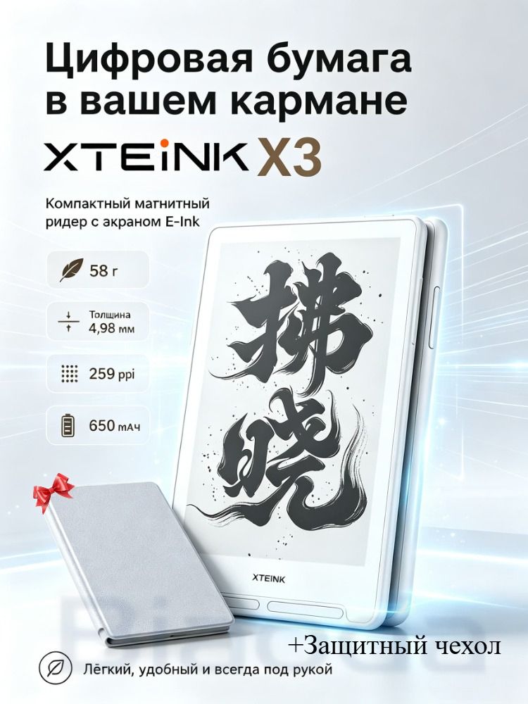 XTEINK X3 3,7-дюймовое устройство для чтения магнитной электронной бумаги, ультратонкое и портативное