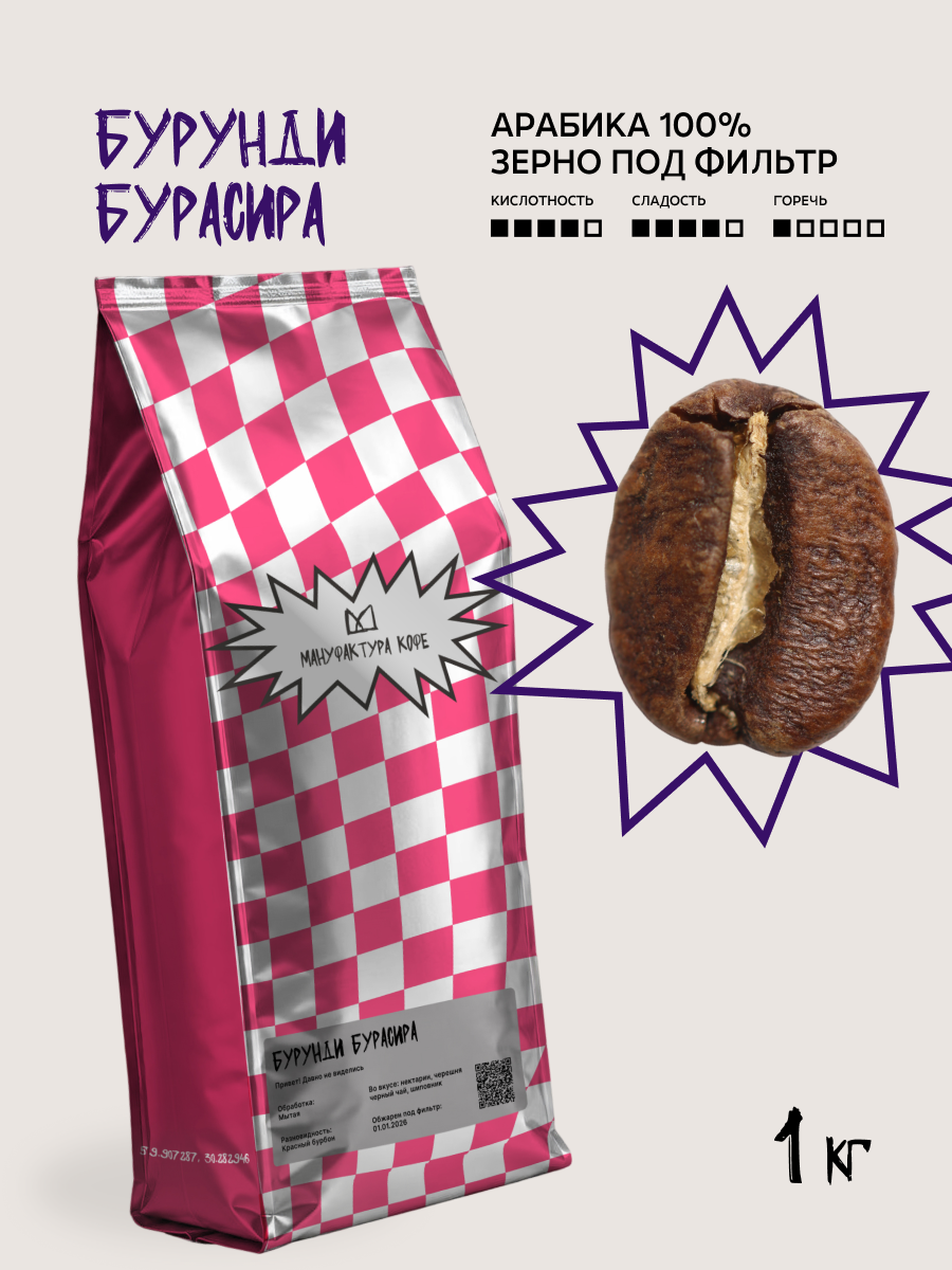 Кофе в зернах Мануфактура кофе "Бурунди Бурасира", натуральный, 1 кг
