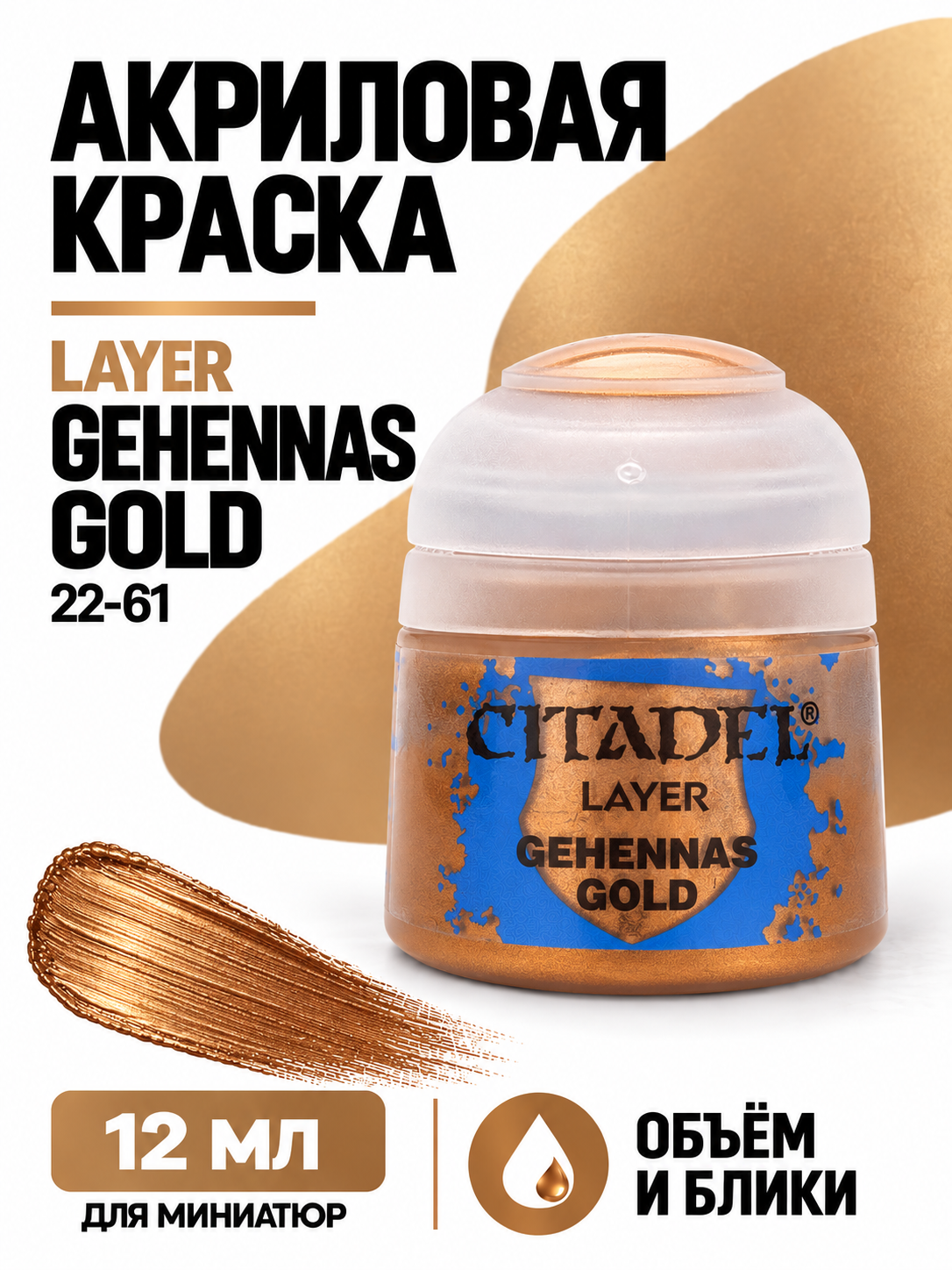 Краска акриловая Citadel серии Layer - Gehennas Gold 22-61, 12 мл