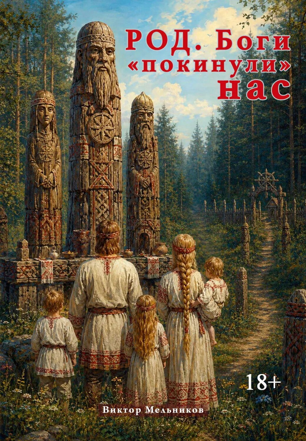 Род. Боги «покинули» нас [Цифровая книга]