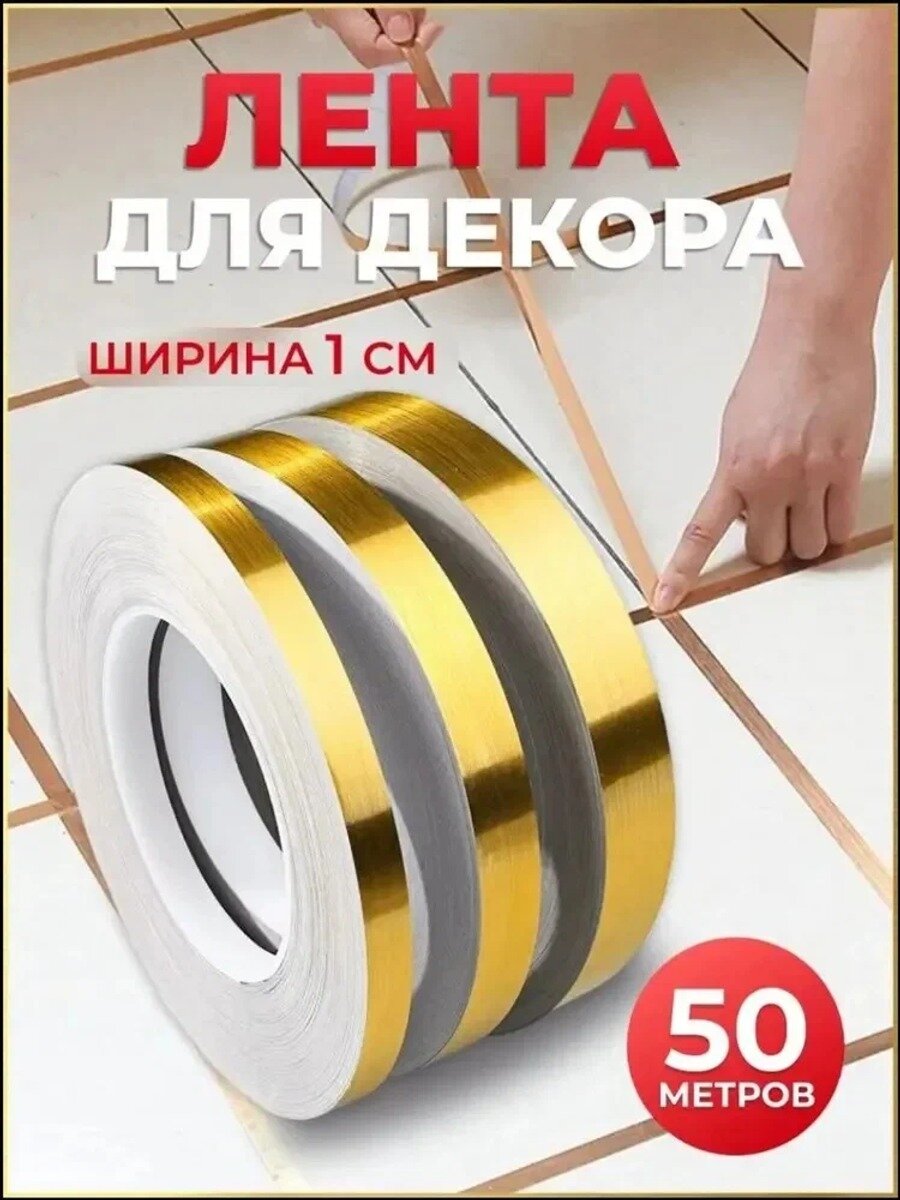 Эксклюзивная золотая самоклеющаяся лента 50 метров для декора 1 см
