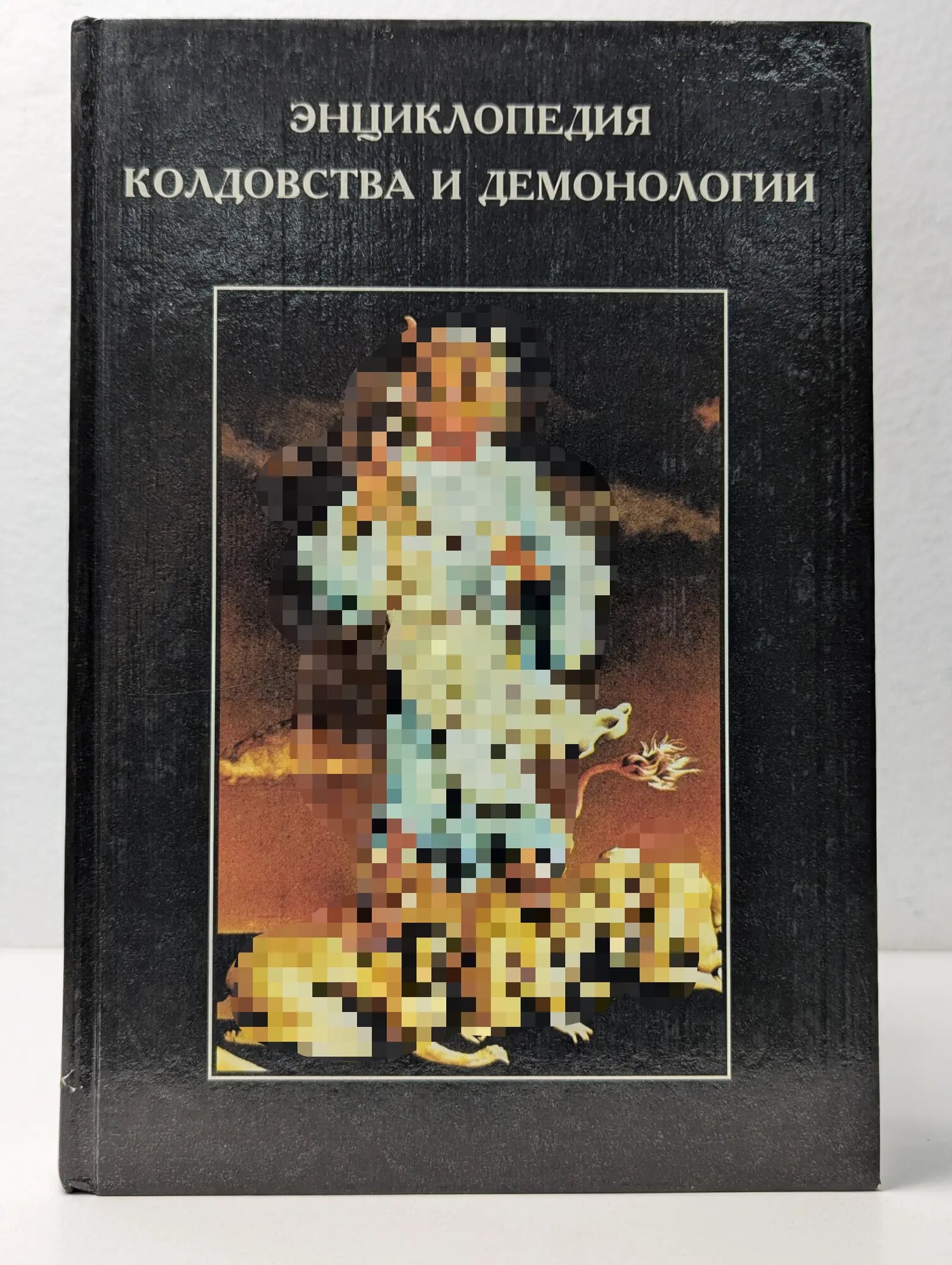 Энциклопедия колдовства и демонологии Роббинс Рассел Хоуп 1996