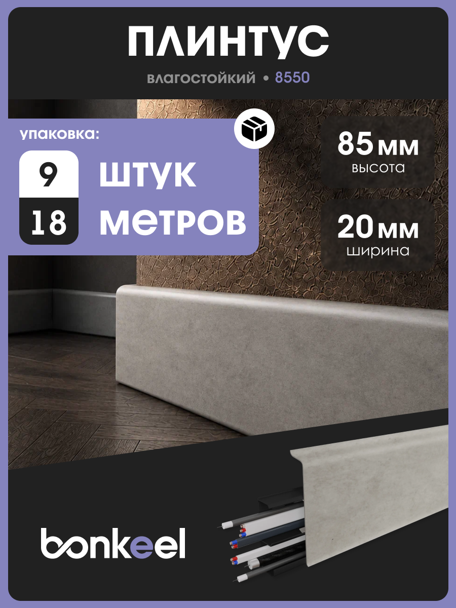 Плинтус Bonkeel ПВХ серый матовый 8550/6412 (2,2м, 85мм, 9 шт.)