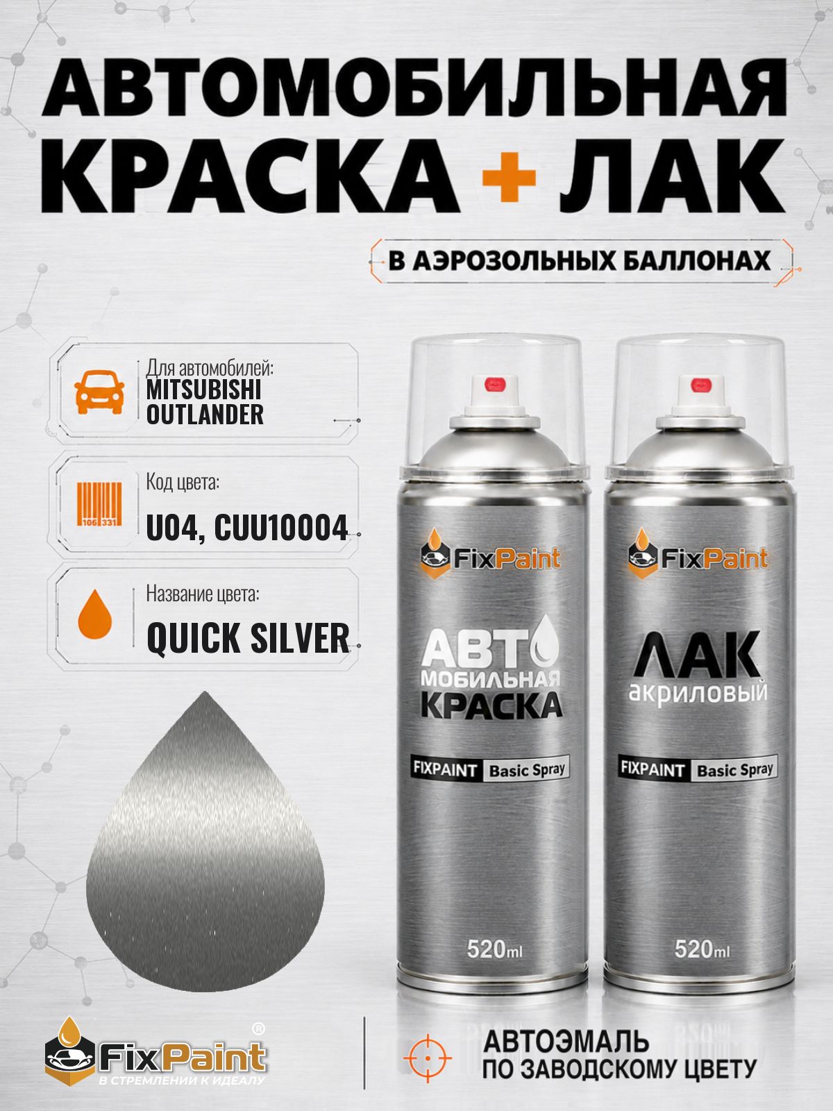 Краска и лак для MITSUBISHI OUTLANDER, код U04, CUU10004, QUICK SILVER, автомобильная эмаль базовая и акриловый глянцевый лак FixPaint в аэрозольных баллонах 520 мл