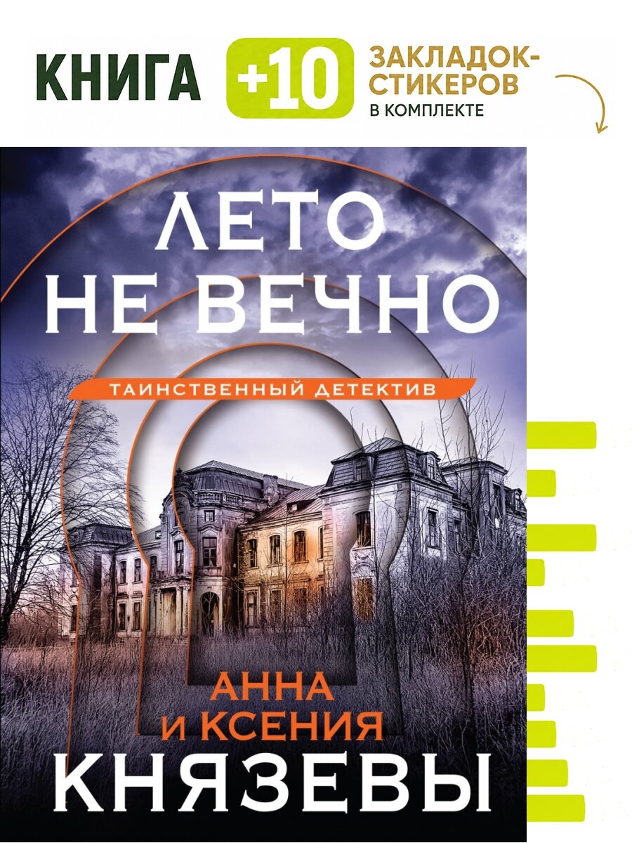 Лето не вечно. Комплект: книга + 10 закладок-стикеров