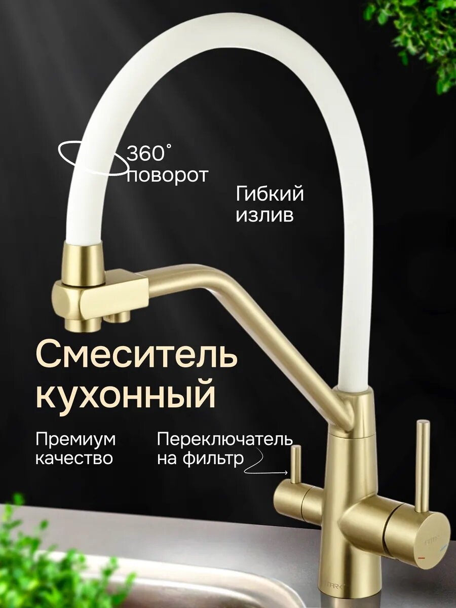 Смеситель для кухонной мойки под фильтр питьевой воды , Матовое золото с белый изливом