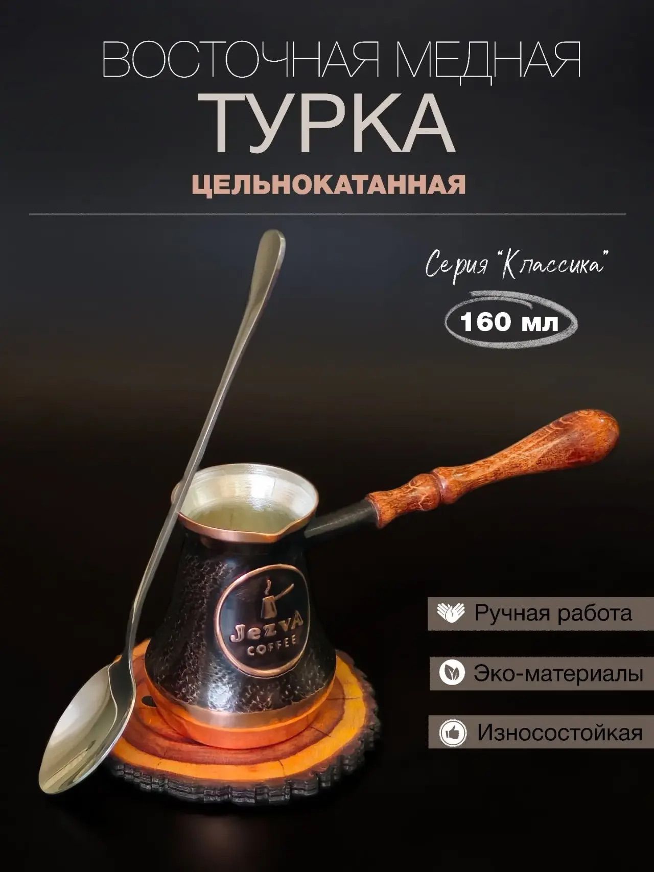 Турка медная - jezva- 160 мл