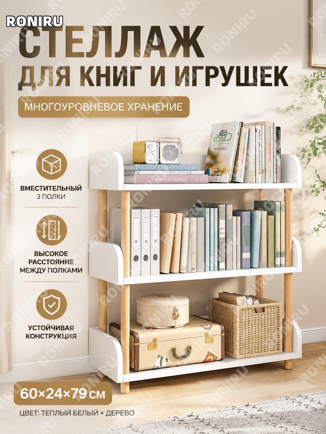 Стеллаж для книг и игрушек 60×24×79 см, книжный шкаф белый с деревом, многоуровневая полка для хранения и уюта