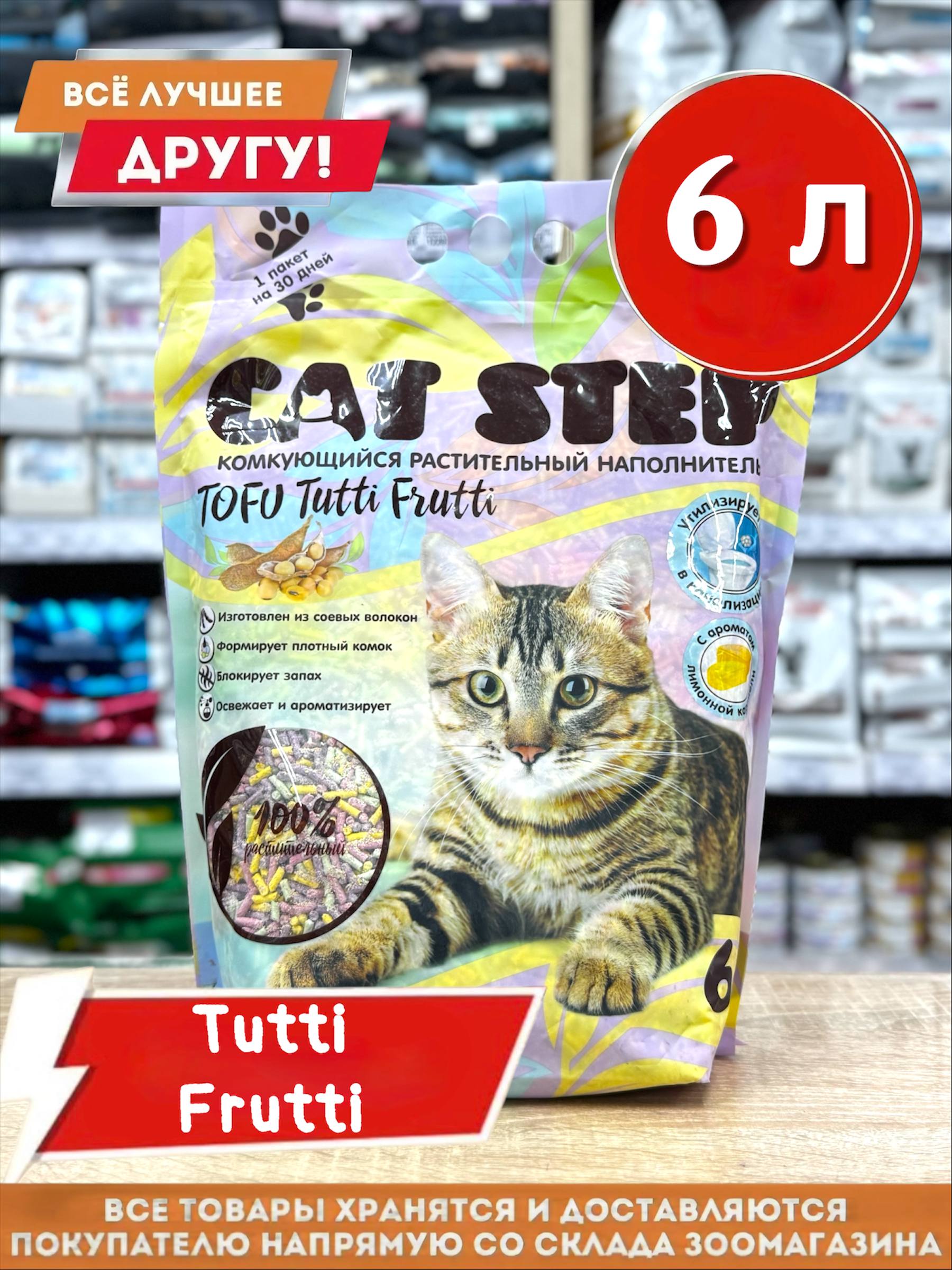 Наполнитель для кошачьего туалета комкующийся, Cat Step Tofu Tutti Frutti 6 л.