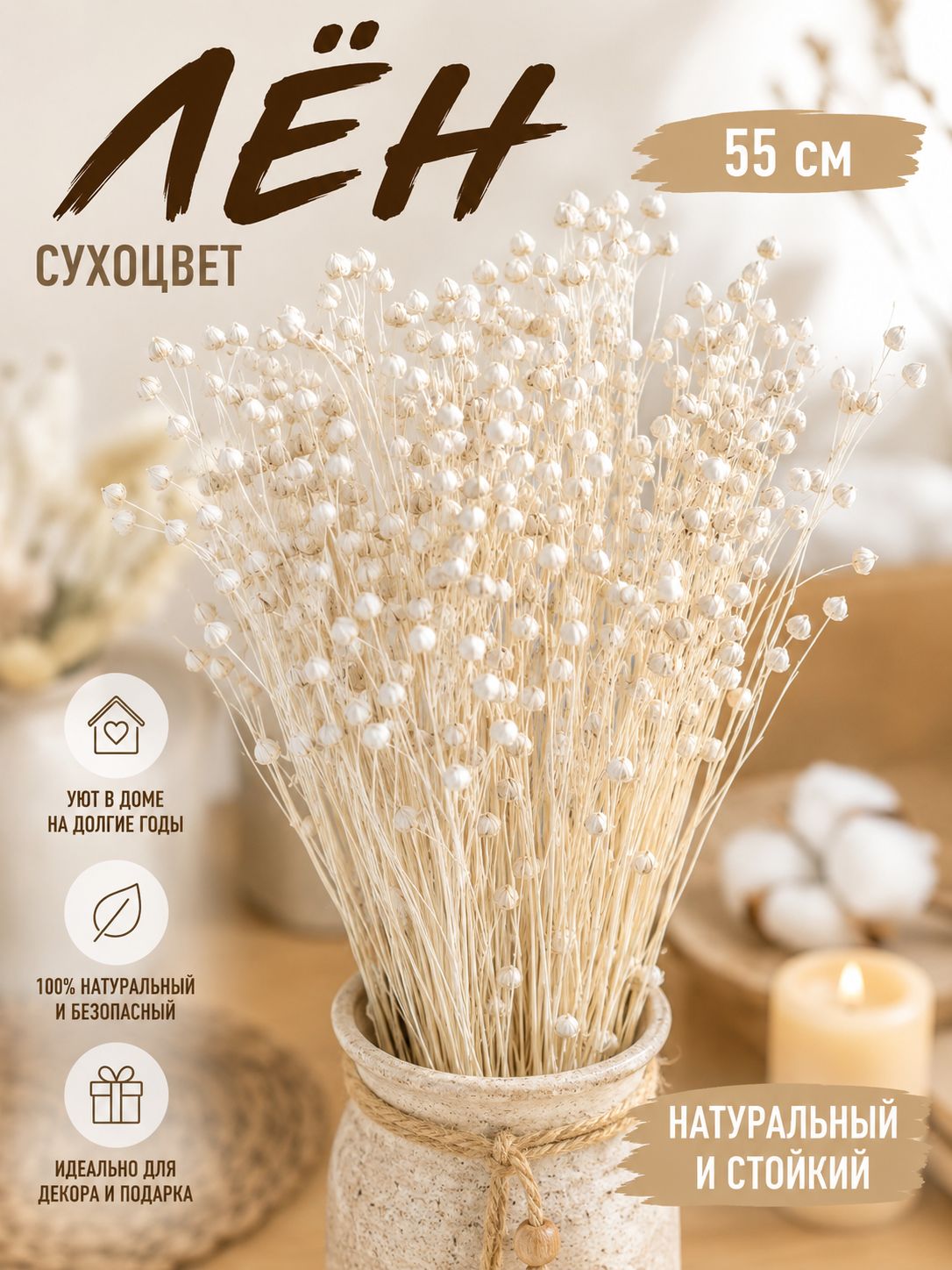 Сухоцветы Лен 55 см 1 шт белый