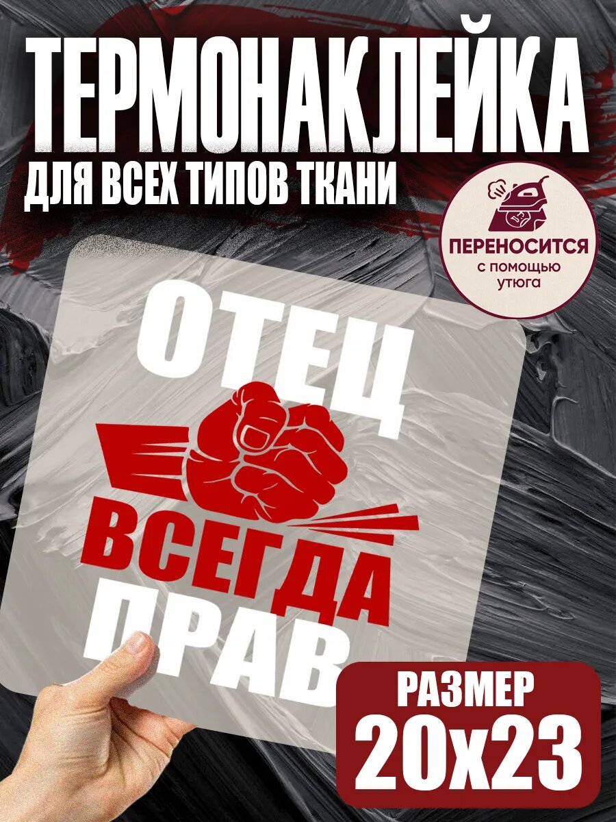 Термонаклейка на одежду Отец всегда прав