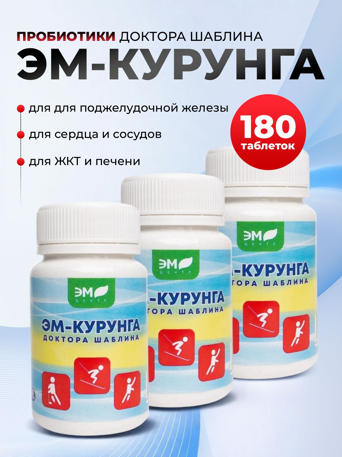 ЭМ-Курунга живые пробиотики, поддержка пищеварения и иммунной системы, 3 упаковки по 60 таблеток.