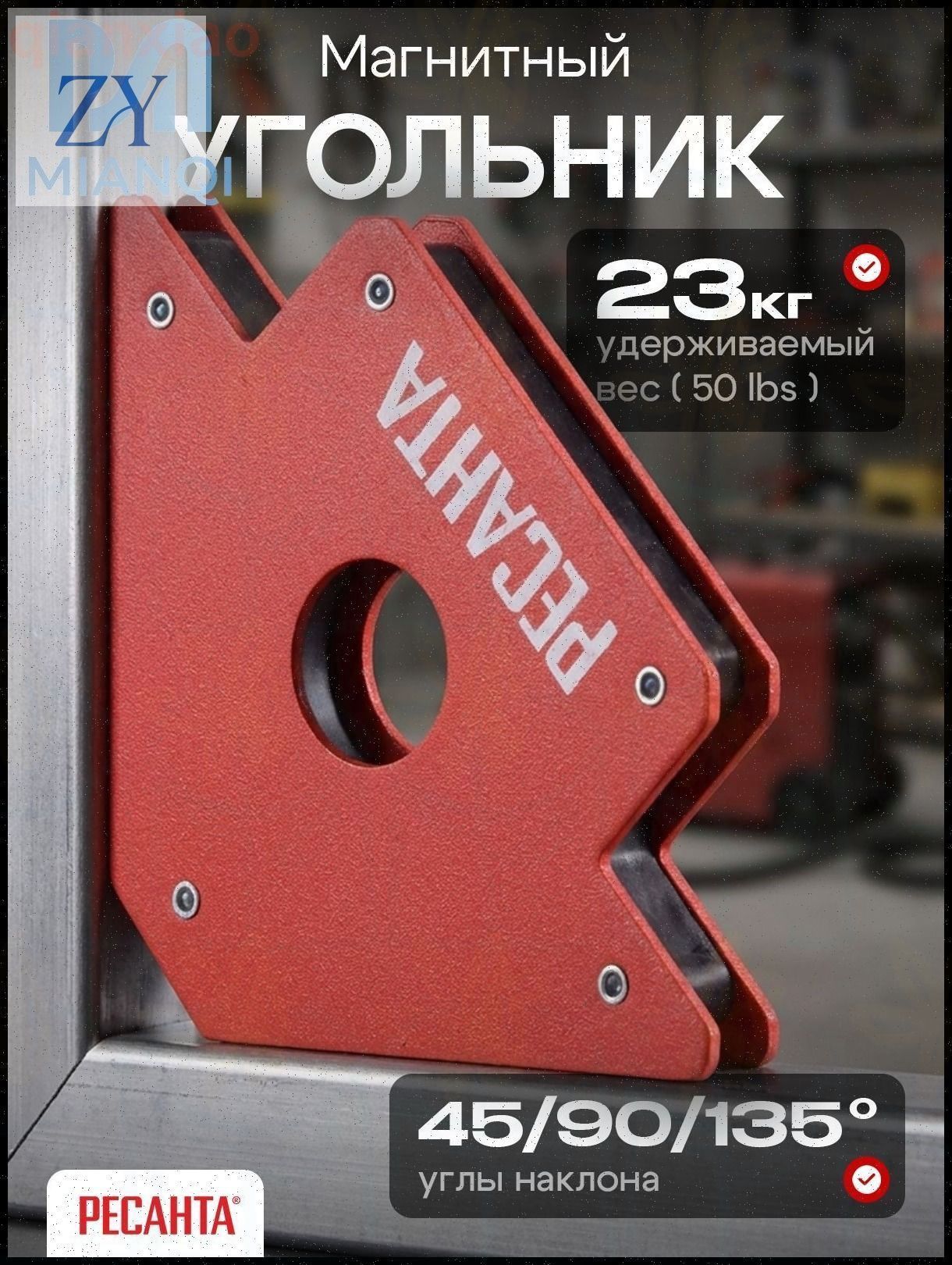 Угольник магнитный УМ-23 - Угол фиксации: 45/ 90/ 135, Удерживаемый вес: 23кг