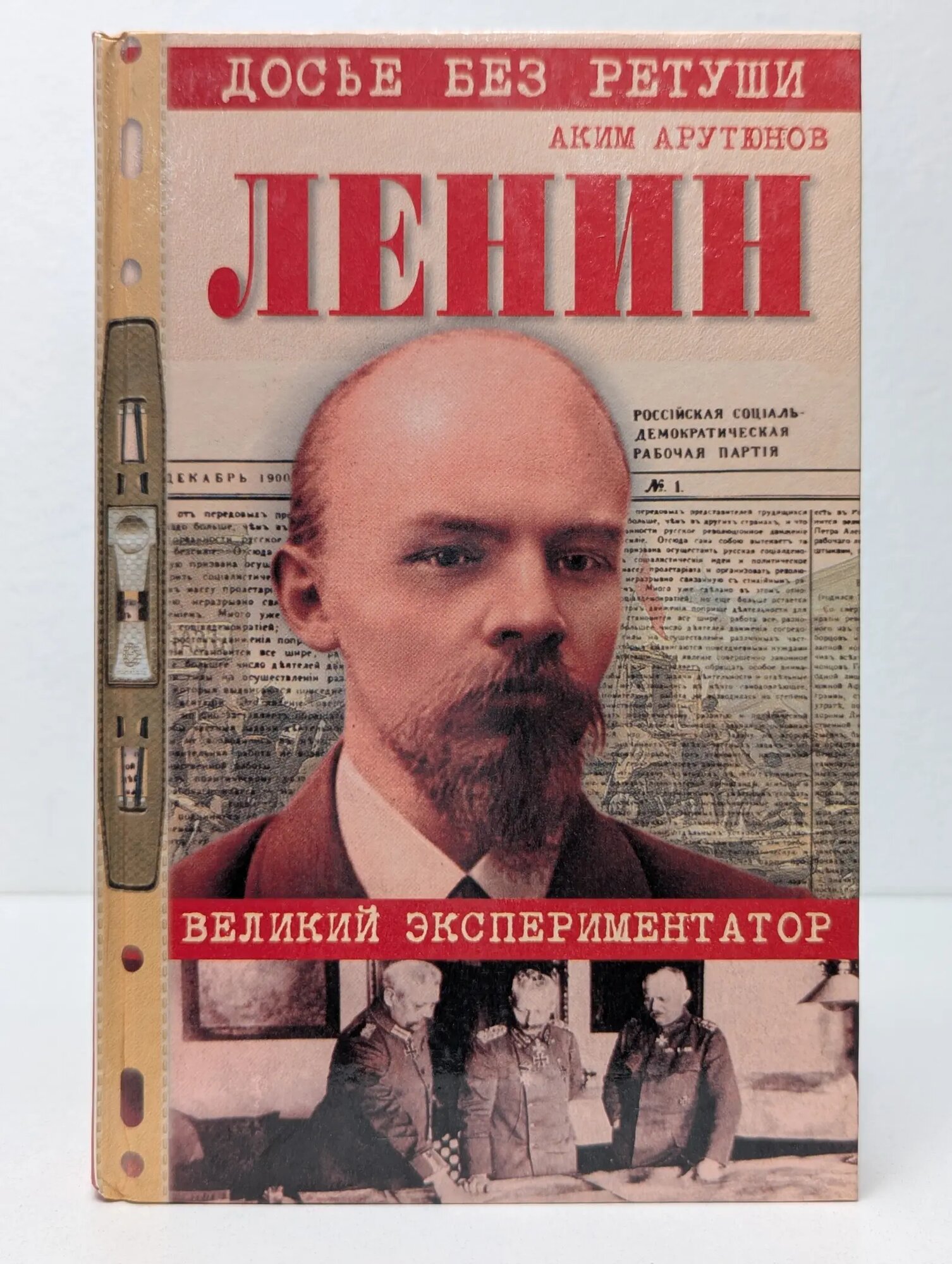 Досье без ретуши. Ленин. Личностная и политическая биография. Том 1 Арутюнов Аким Александрович 2003