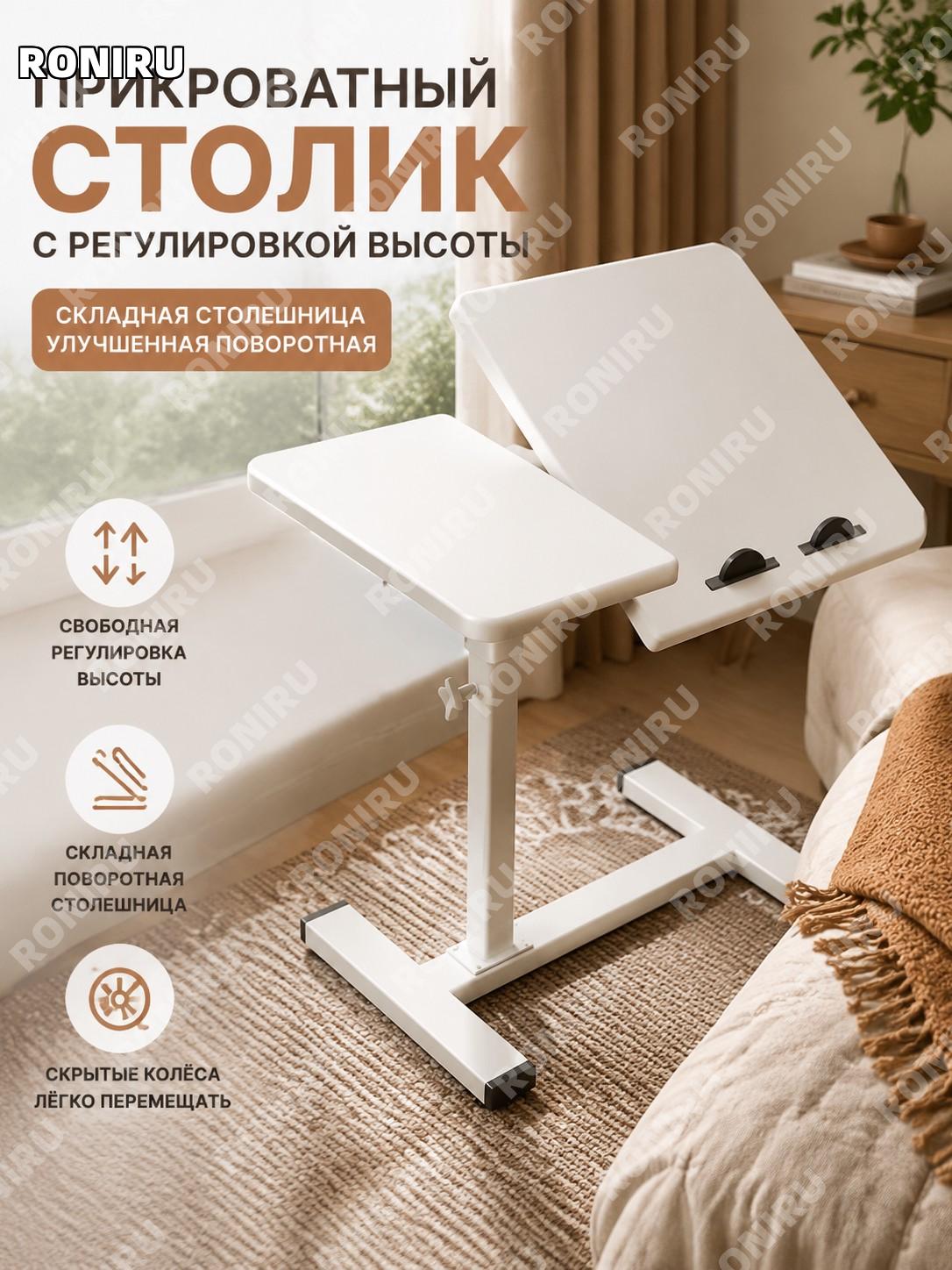 Столик прикроватный складной с подъёмом белый, переворотная столешница, скрытые колёса, мобильный стол для дома