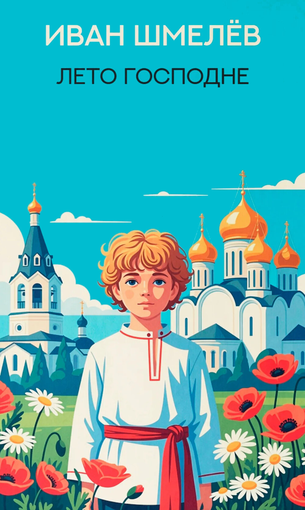 Лето Господне: роман. Шмелев И. С.