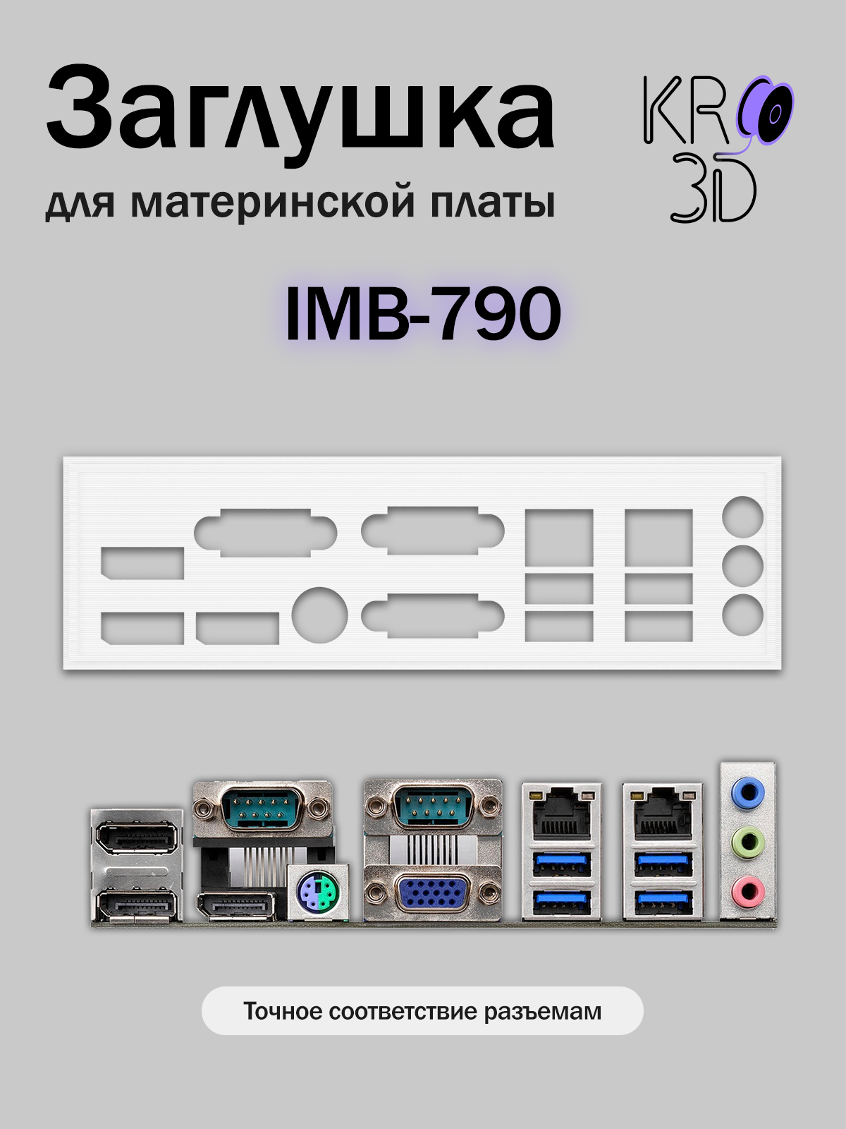 Заглушка для материнской платы IMB-790 белая
