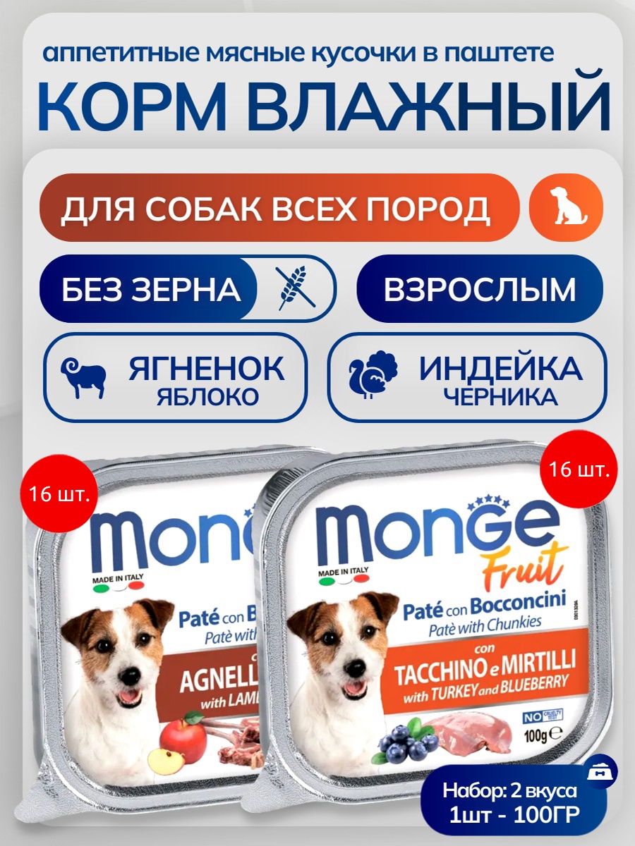 Набор влажного корма Monge Fruit Dog: 1600 г (16 шт по 100 г) + 1600 г (16 шт по 100 г). Ягнёнок и яблоко + Индейка и черника. Паштет для собак всех пород. Монж Фруит Дог