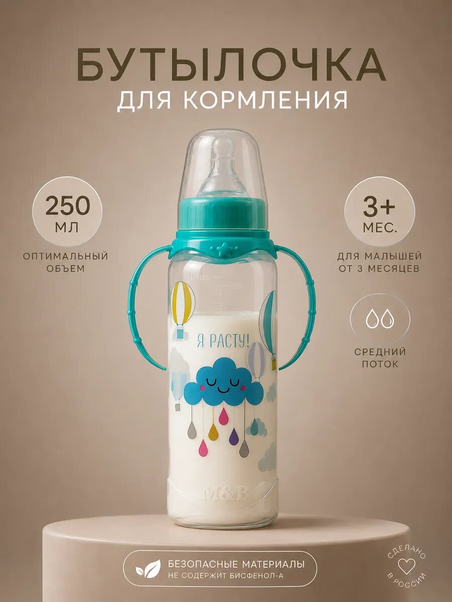 Бутылочка для кормления Mum&Baby "Нежное облачко" 250 мл цилиндр, с ручками, цвет бирюзовый