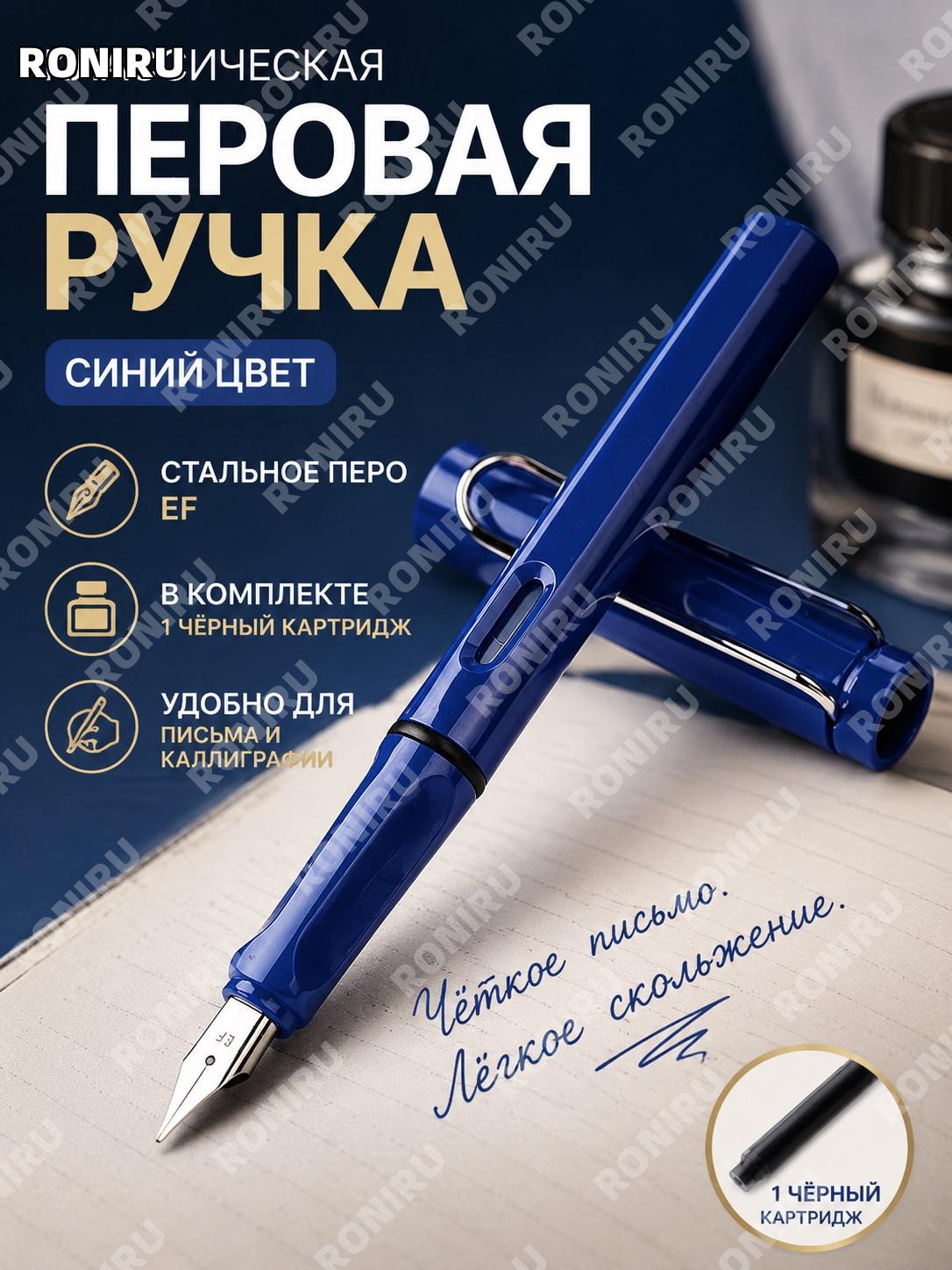 Синяя ручка перьевая для письма с картриджем, пластиковая, набор: ручка без чернил +1 черный картридж для учебы