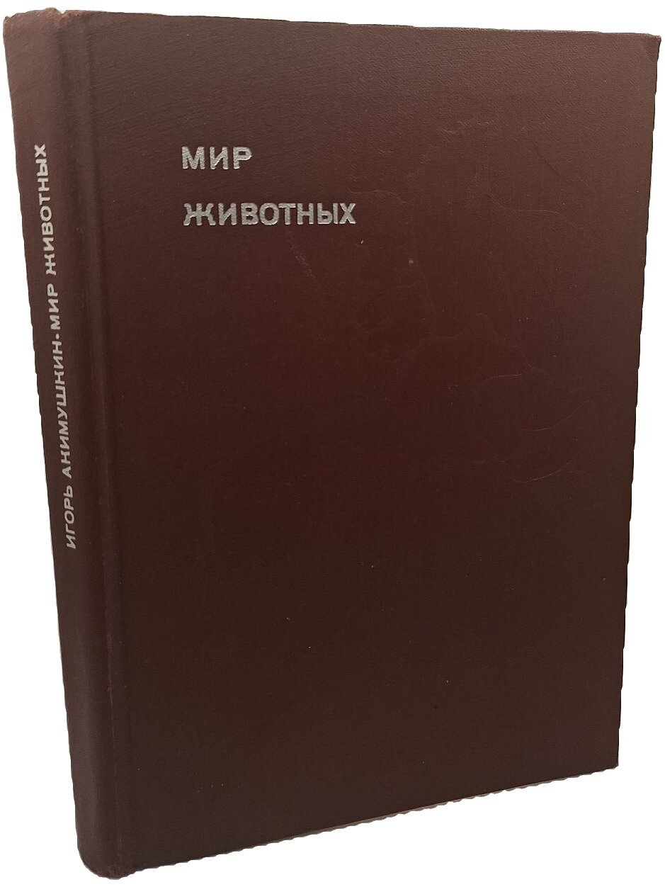 Мир животных. Рассказы о домашних животных. Акимушкин Игорь Иванович. Молодая гвардия. 1981. Твердый переплет. 238 стр