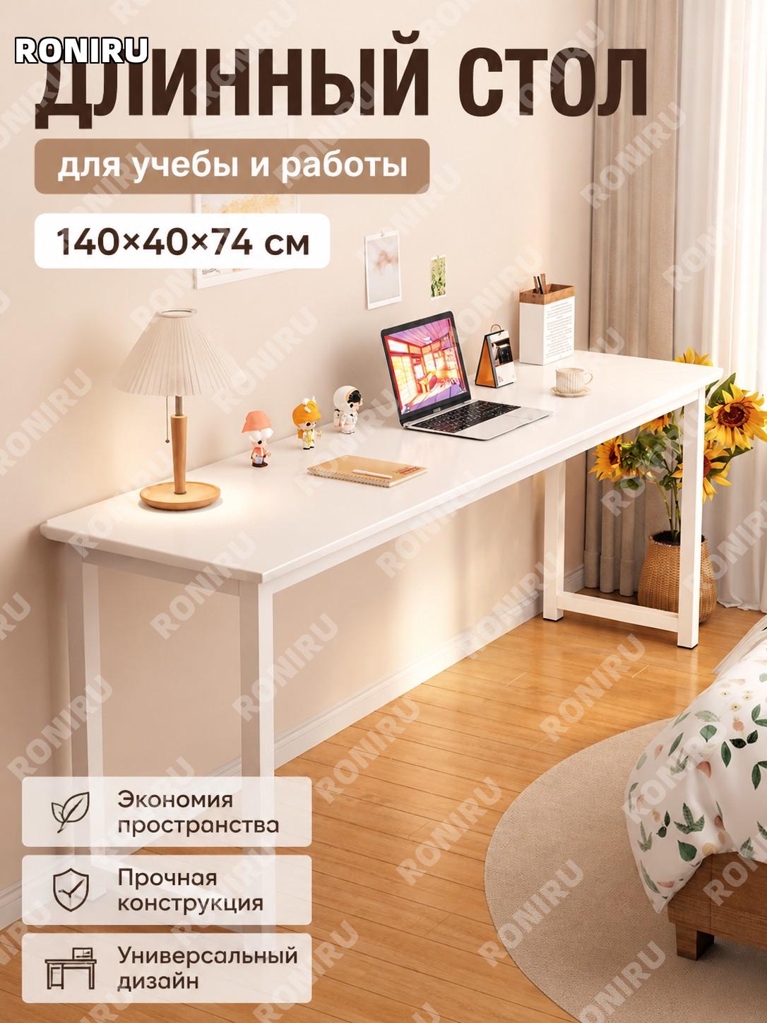 Письменный стол 140 см, одноярусный, тёплый белый, из плитного материала, прямоугольный, для учёбы и работы дома