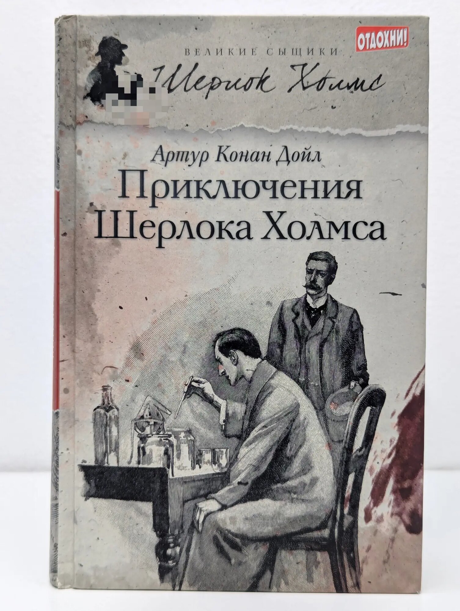 Великие сыщики. Приключения Шерлока Холмса Конан Дойл Артур 2013