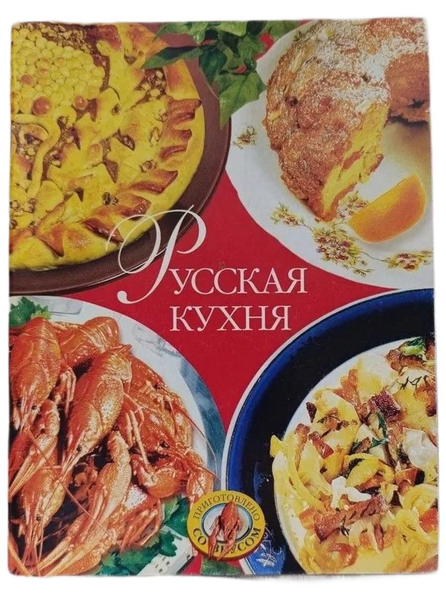 Русская кухня
