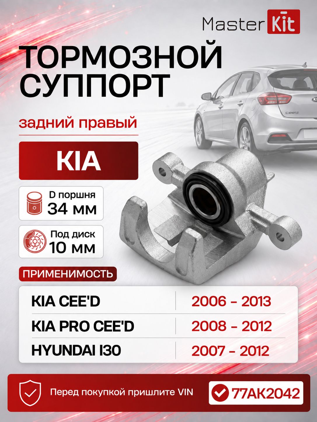 Тормозной суппорт задний правый Kia CEED 2006 - 2013, D поршня 34 мм, под диск 10 мм - MasterKit 77AK2042
