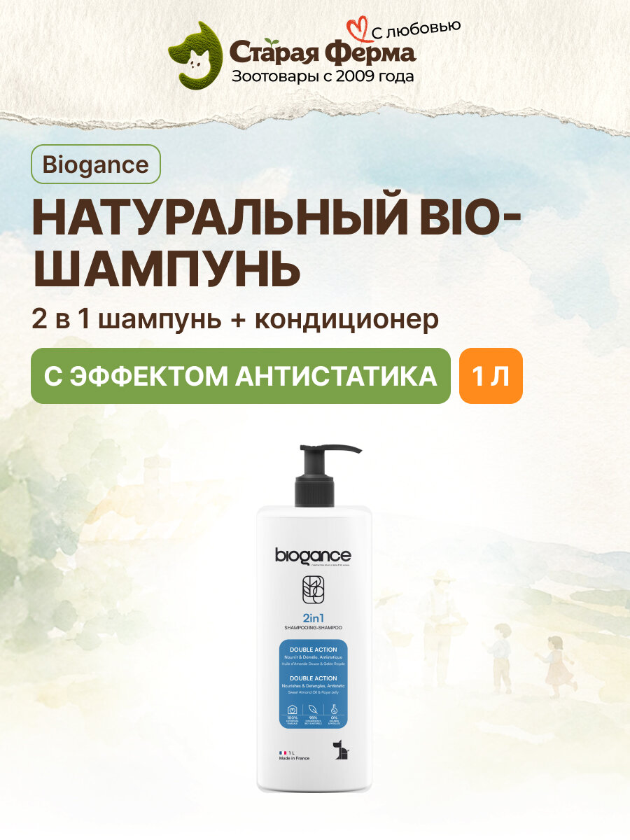 Натуральный био-шампунь для собак Biogance 2 в 1 (шампунь + кондиционер с эффектом антистатика) - 1 л
