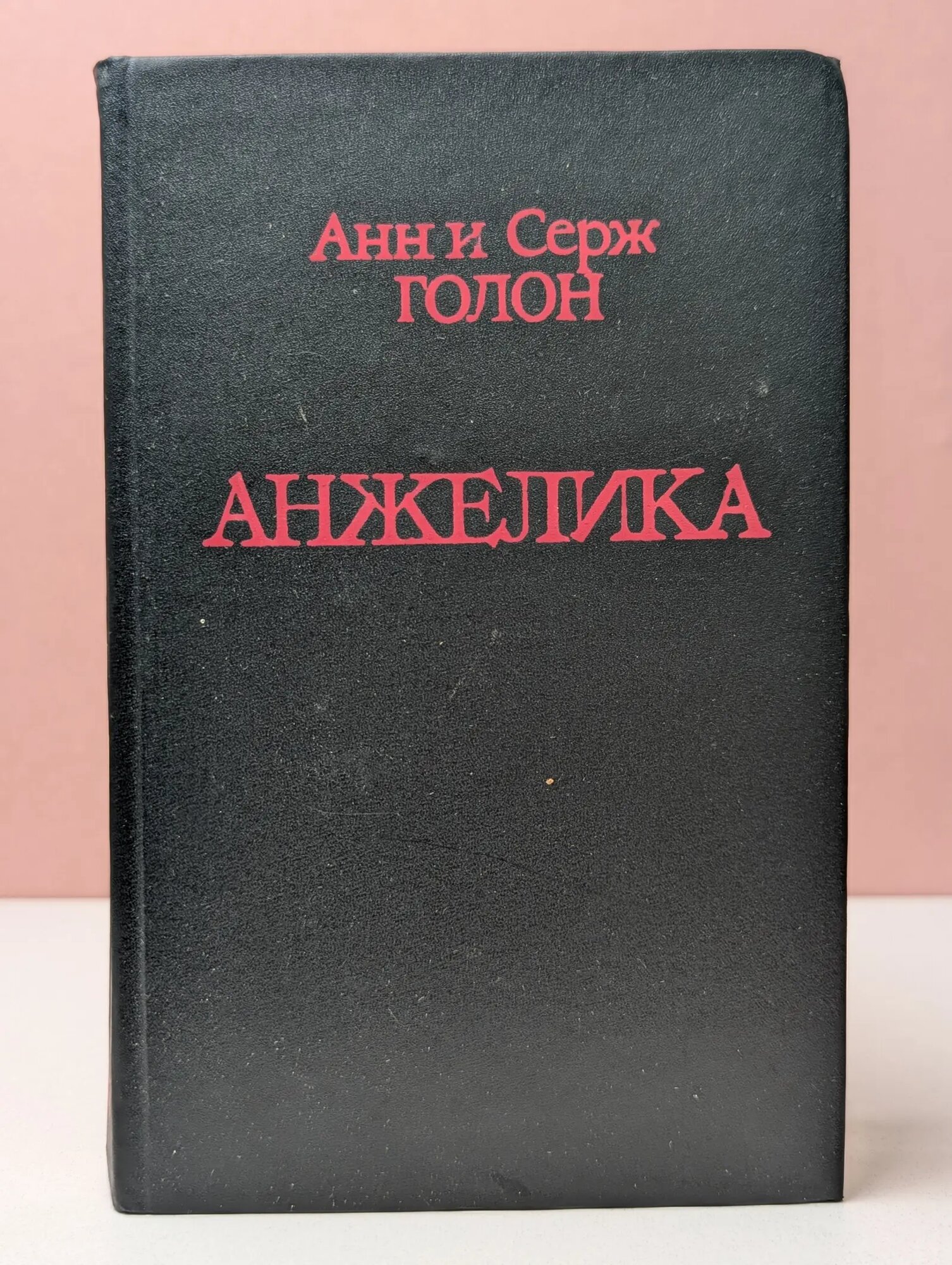 Анжелика Голон Анн, Голон Серж 1991