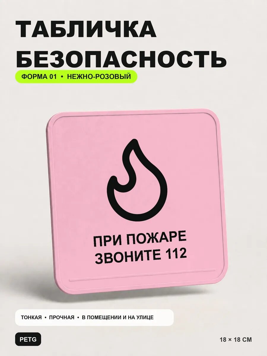 Табличка предупреждающая «При пожаре звоните 112» 18×18 см, светло-розовый