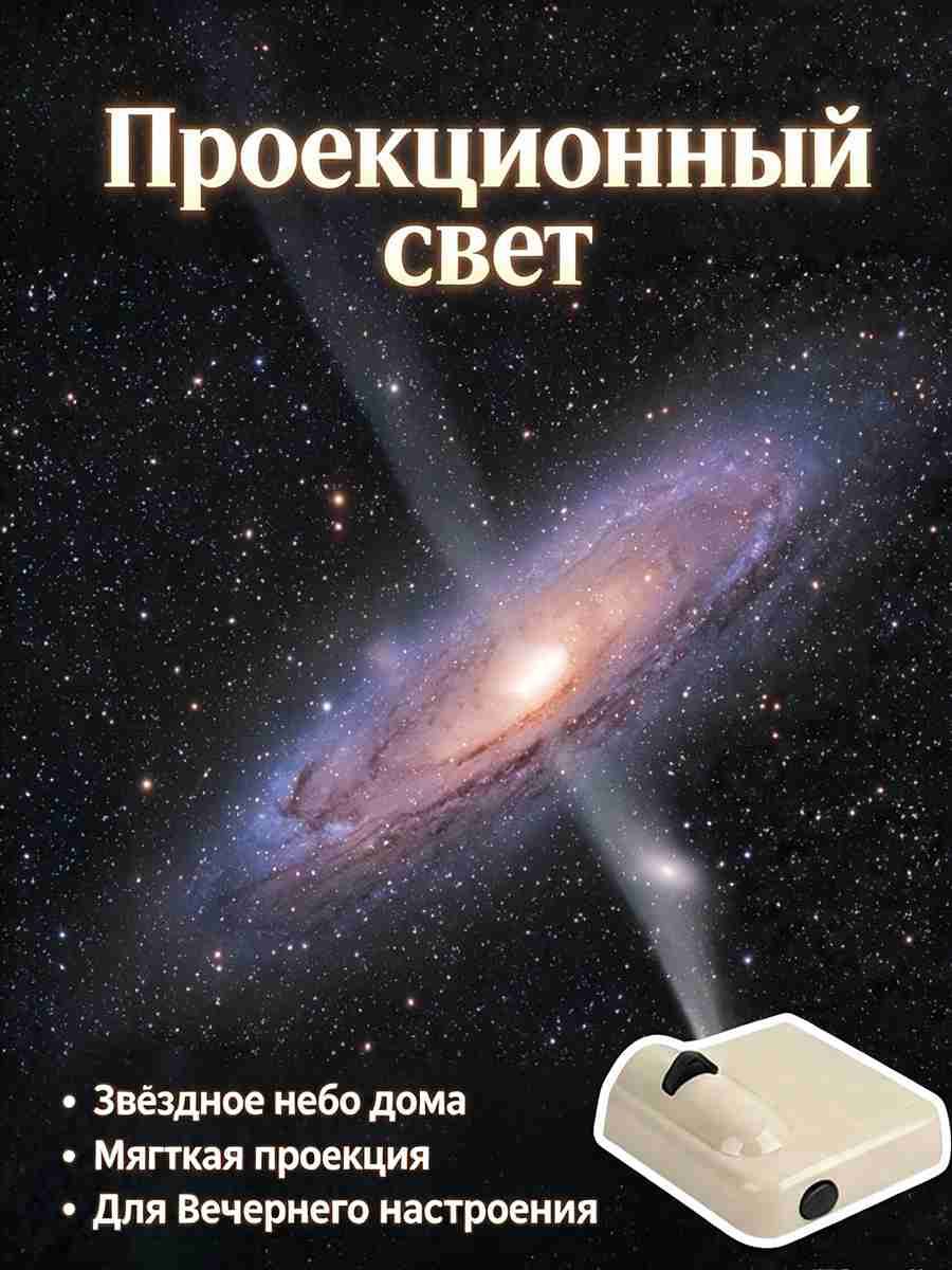 Проектор "Галактика" для фото, ночник с эффектом звездного неба, креативный подарок детям и влюбленным, на батарейках