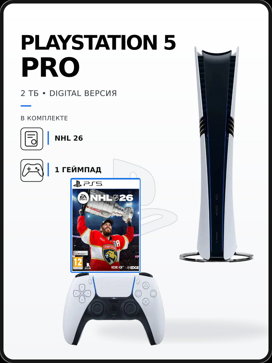 Игровая приставка Sony PlayStation 5 Pro Digital, 2 ТБ, 1 геймпад, игра NHL 26