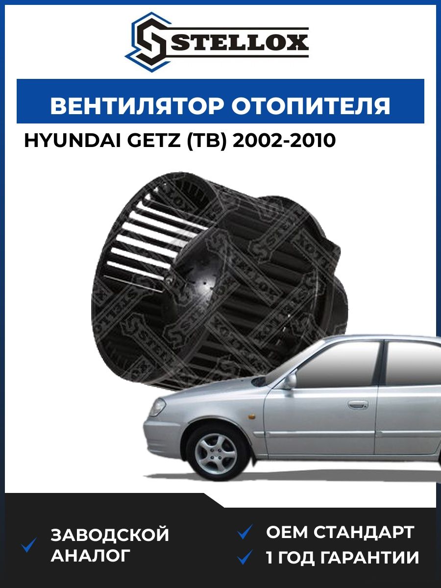 Вентилятор отопителя Stellox 2999575SX Хендай Гетц Hyundai Getz TB 2002-2010