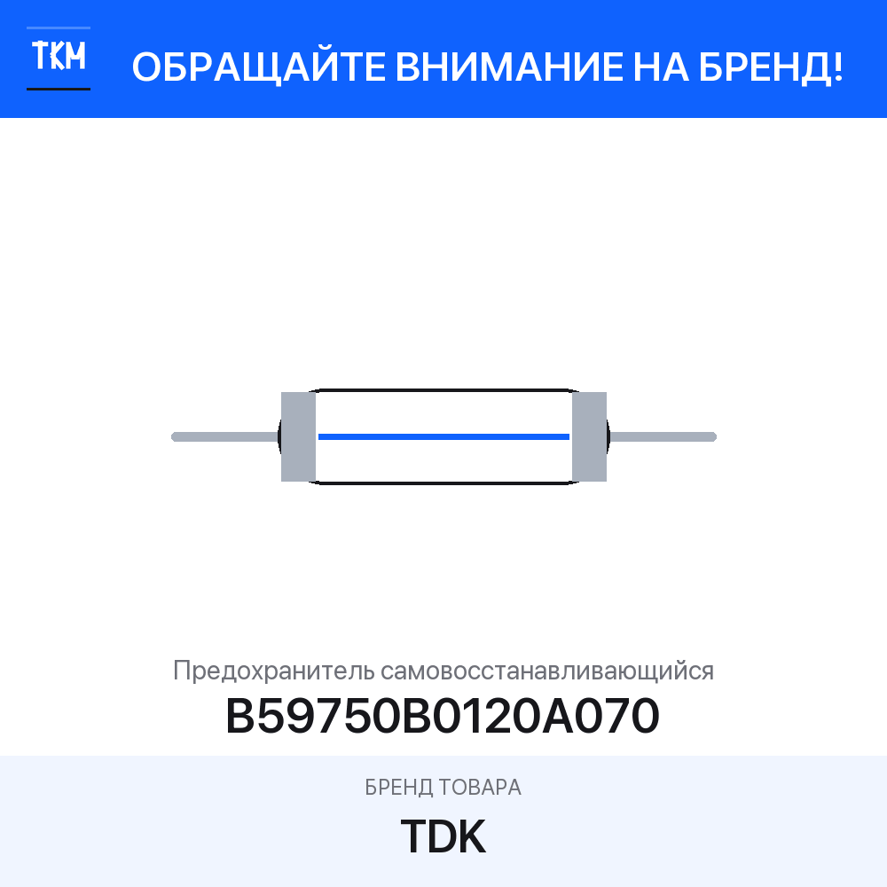 Предохранитель самовосстанавливающийся B59750B0120A070 TDK