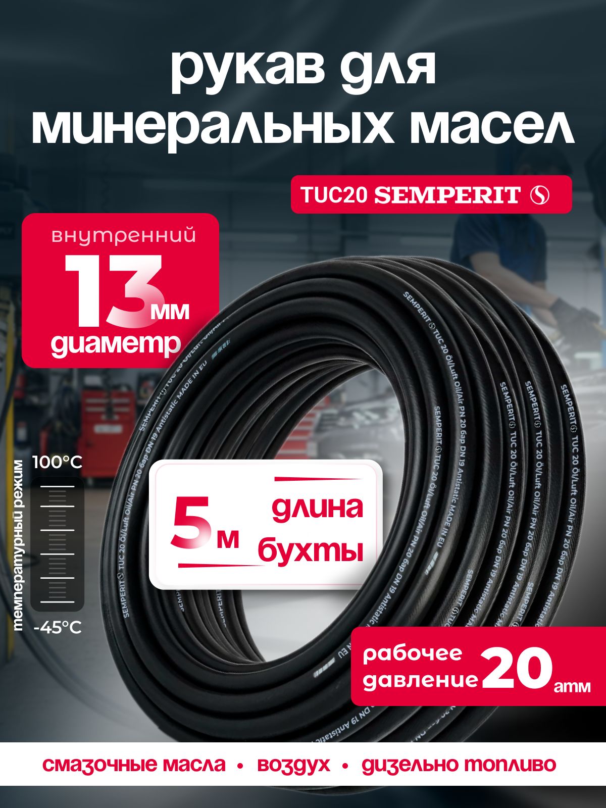 Шланг для масла 13 мм , semperit TUC 20, армированный, черный, 5 м