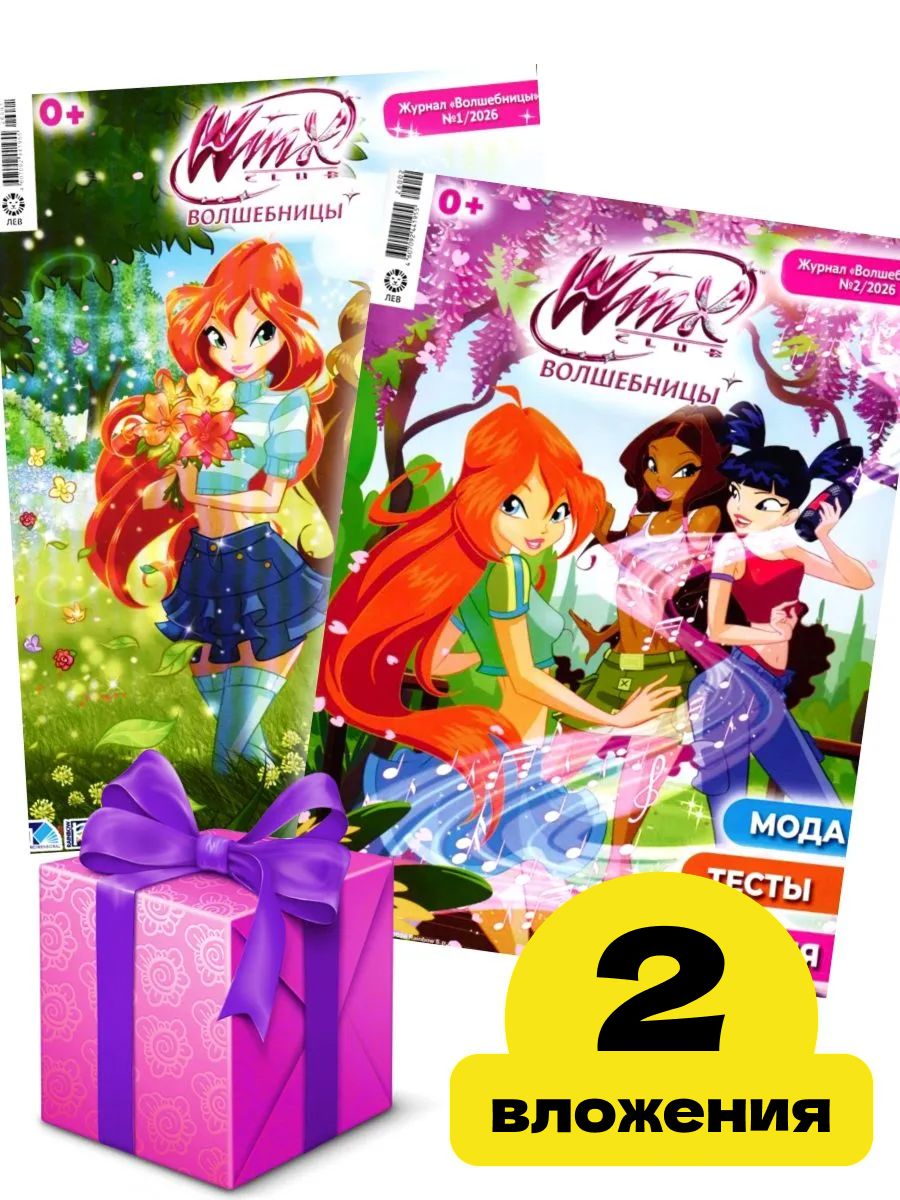 Набор журналов для девочек Winx Волшебницы (1 + 2) 2026 с 2 вложениями Винкс