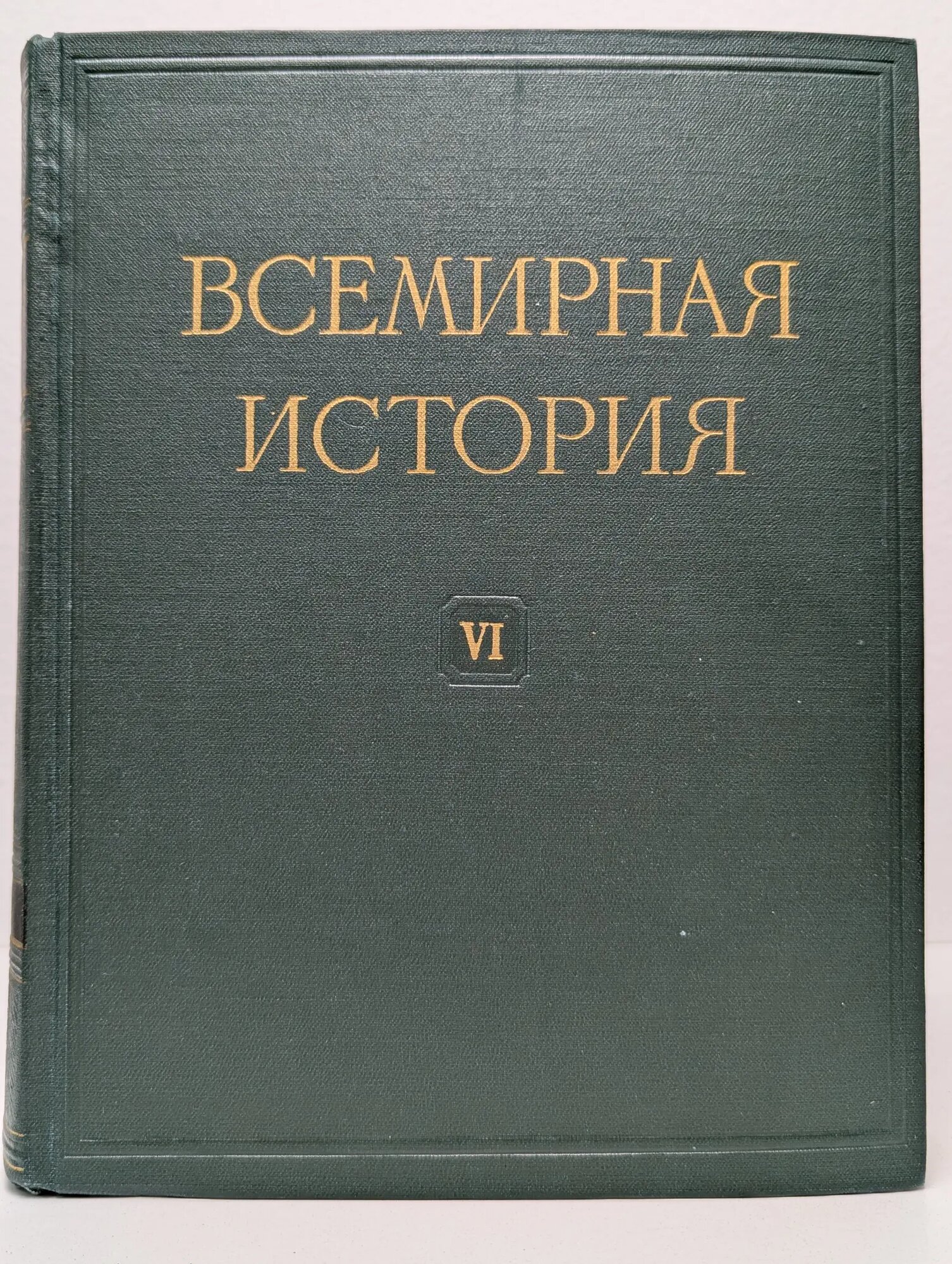 Всемирная история. В 10 томах. Том 6 Смирнов Николай Александрович (ред.) 1959