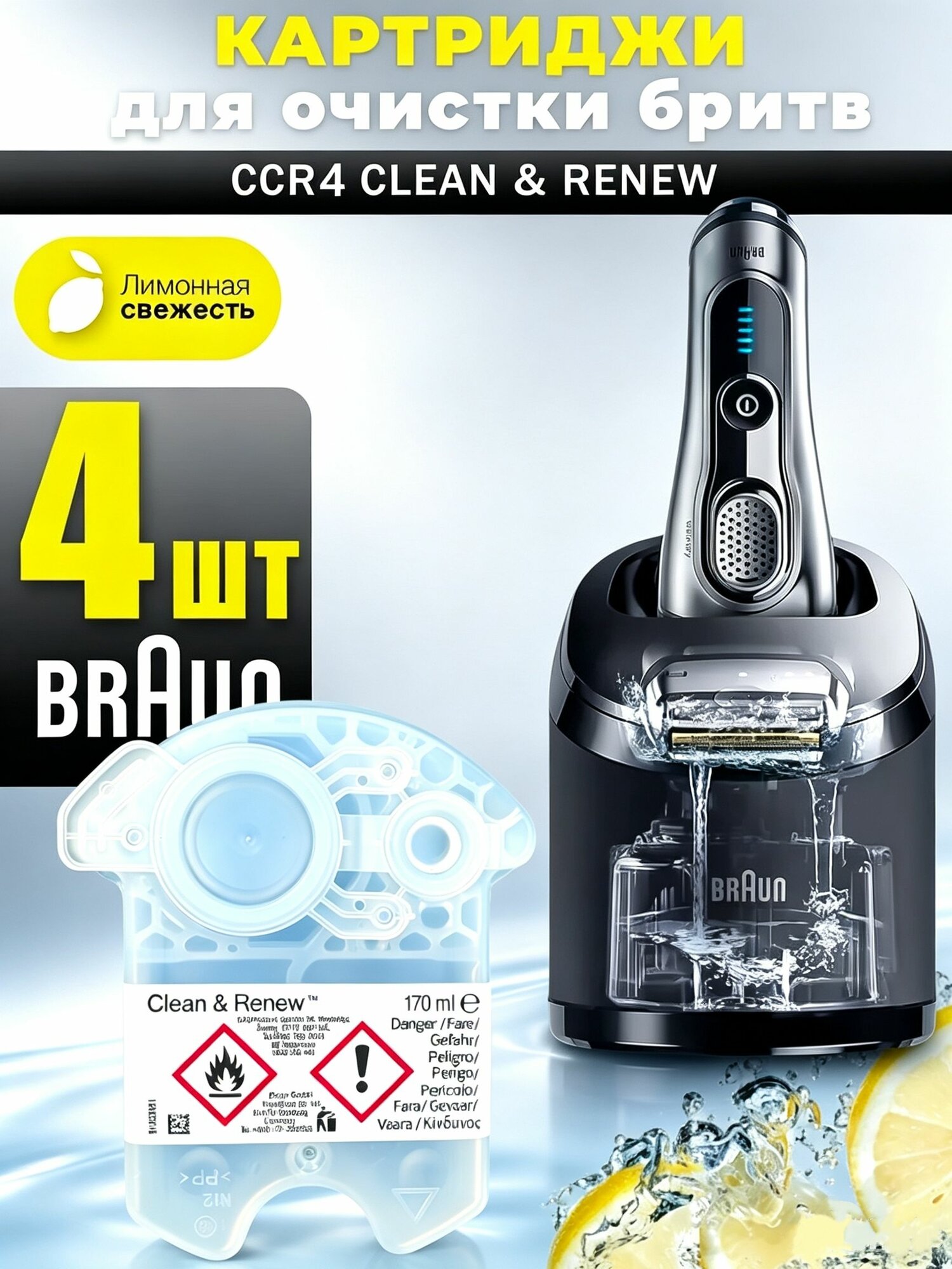 Чистящие картриджи для бритв CCR4 Clean & Renew Braun , Подходит для всех серий с автоматическими системами очистки 3, 5, 7, 9