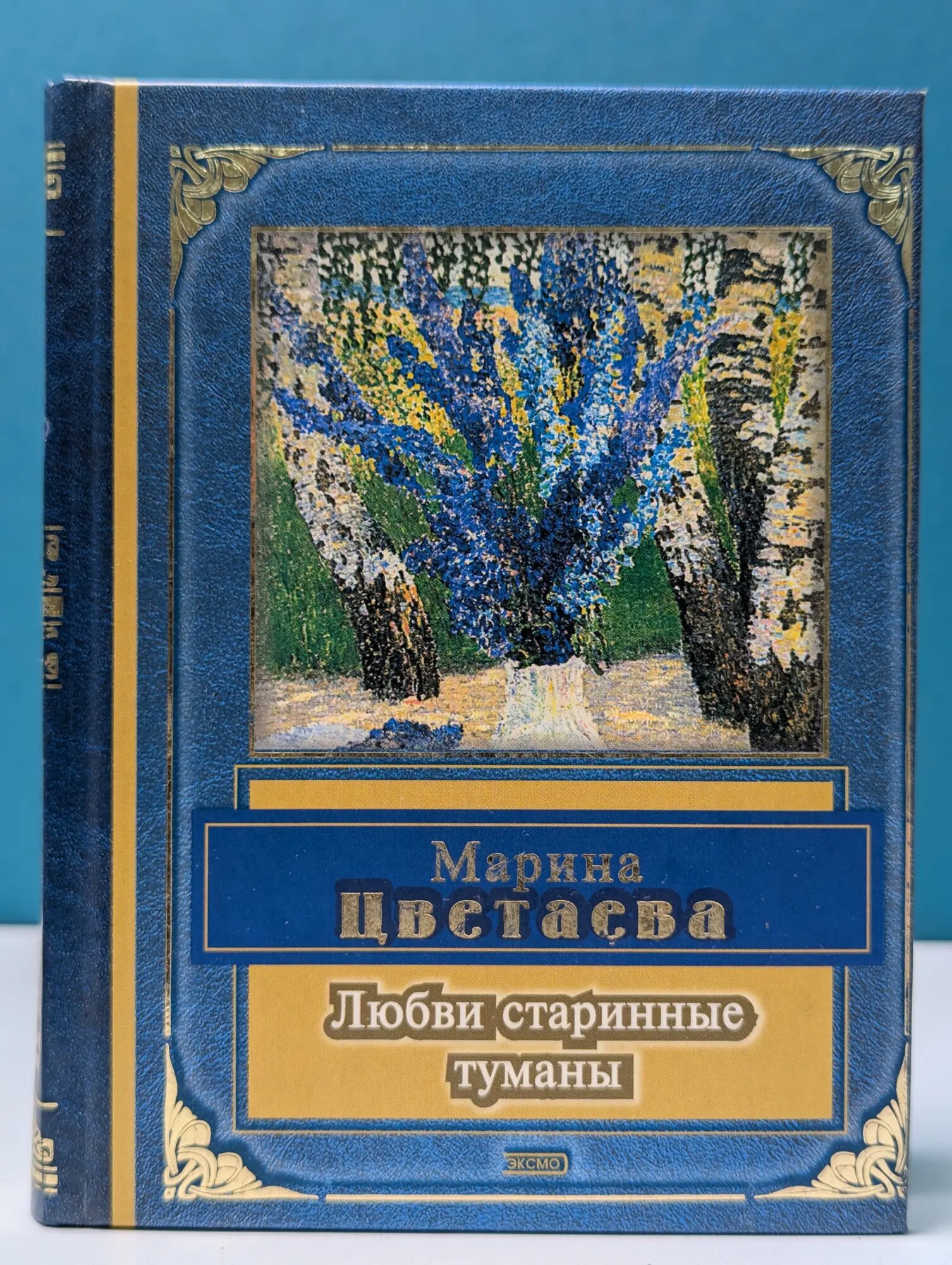Любви старинные туманы Цветаева Марина Ивановна 2002