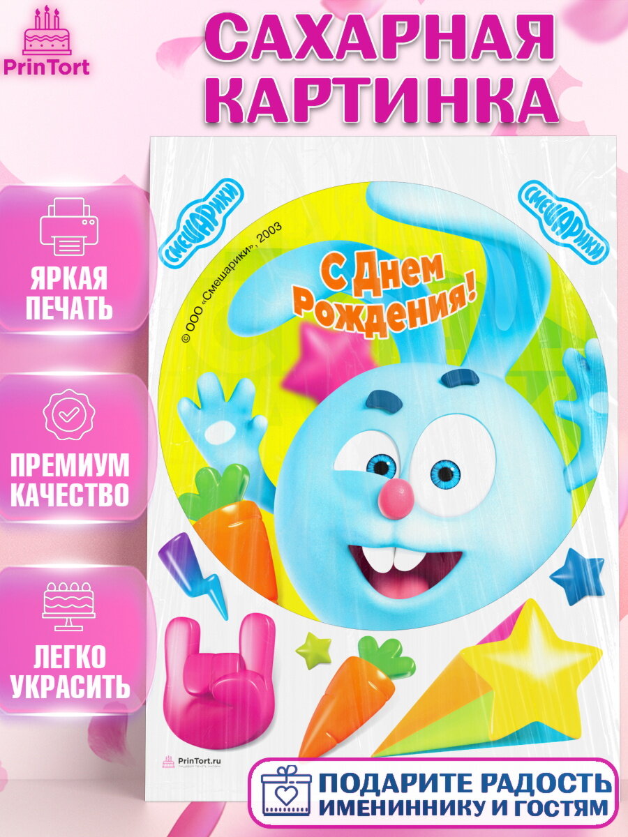 Сахарная картинка для торта Смешарики. Украшения для торта мальчику или девочки на День Рождения. Декор для выпечки PrinTort