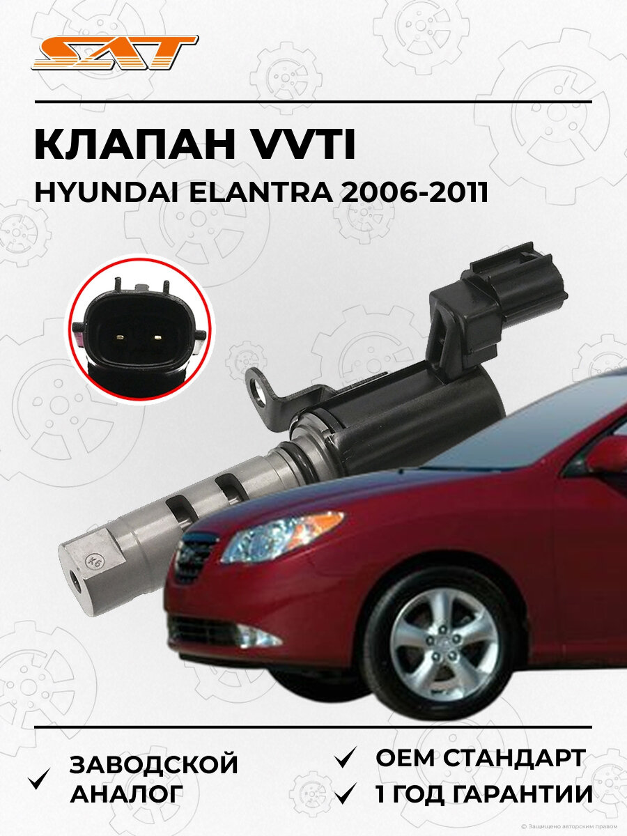 Клапан SAT ST1410005 Hyundai elantra Хендай Элантра 06-11 OEM 243552B600