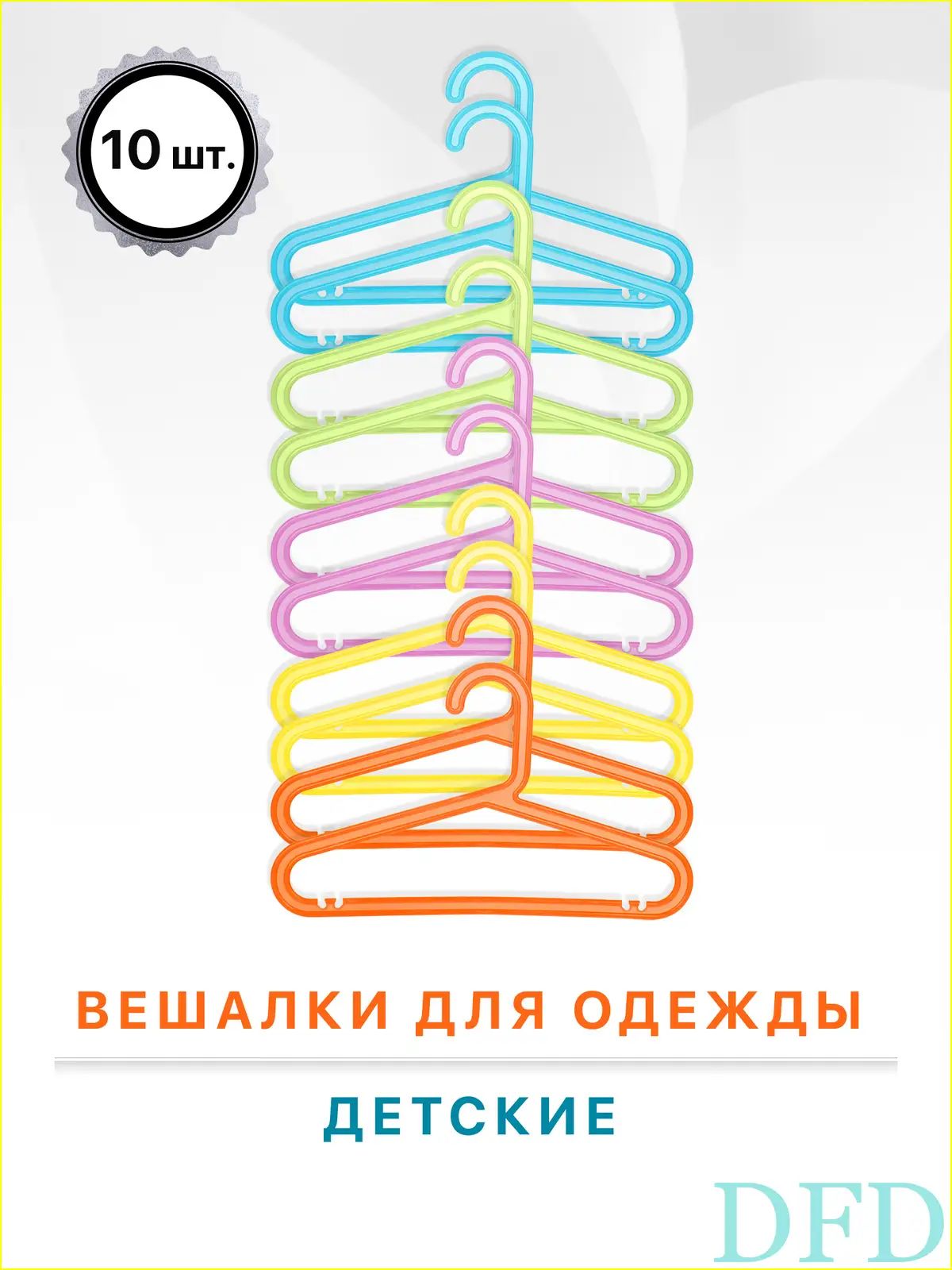 Вешалка плечики 34 см 10 шт пластик желтый