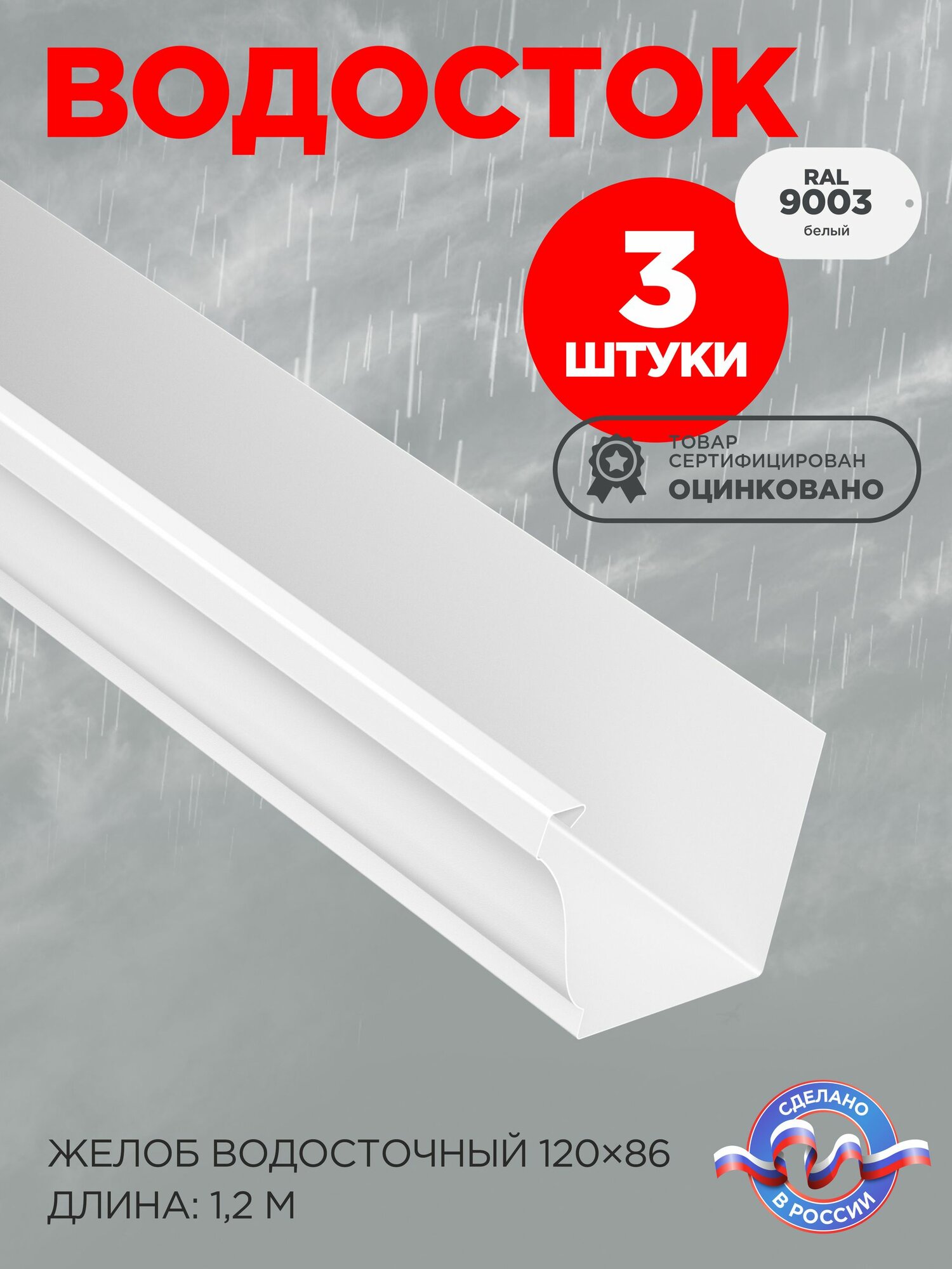 Три Желоб ВБ 120х86х1200 Желоб водосточный прямоугольного сечения 3 штуки / Толщина 0.5мм. Белый RAL 9003