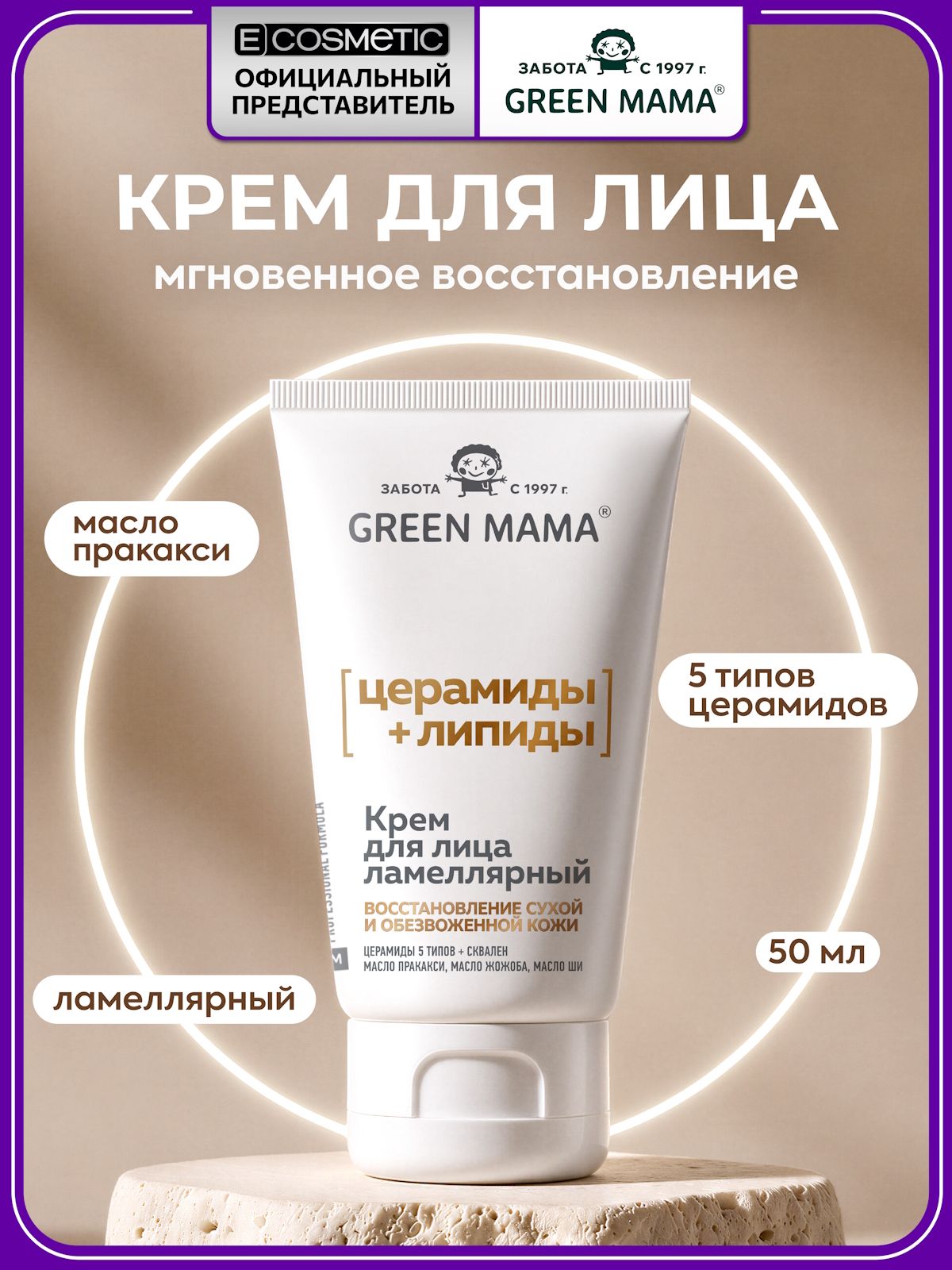 GREEN MAMA Питательный крем для лица восстанавливающий с липидами и церамидами 50 мл