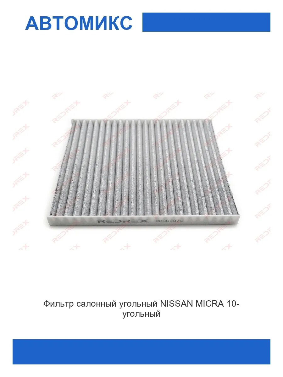 Фильтр салонный угольный NISSAN MICRA 10- угольный