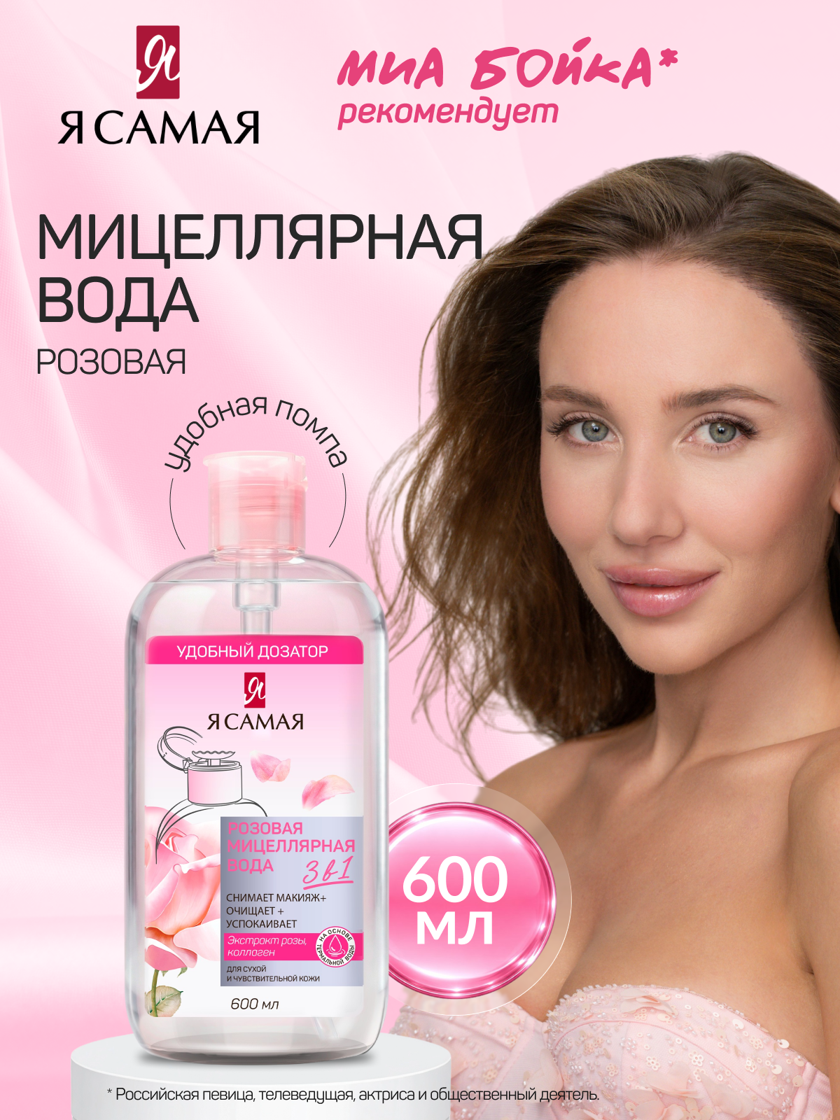 Мицеллярная вода Я Самая для снятия макияжа, гипоаллергенная, с помпой 600мл