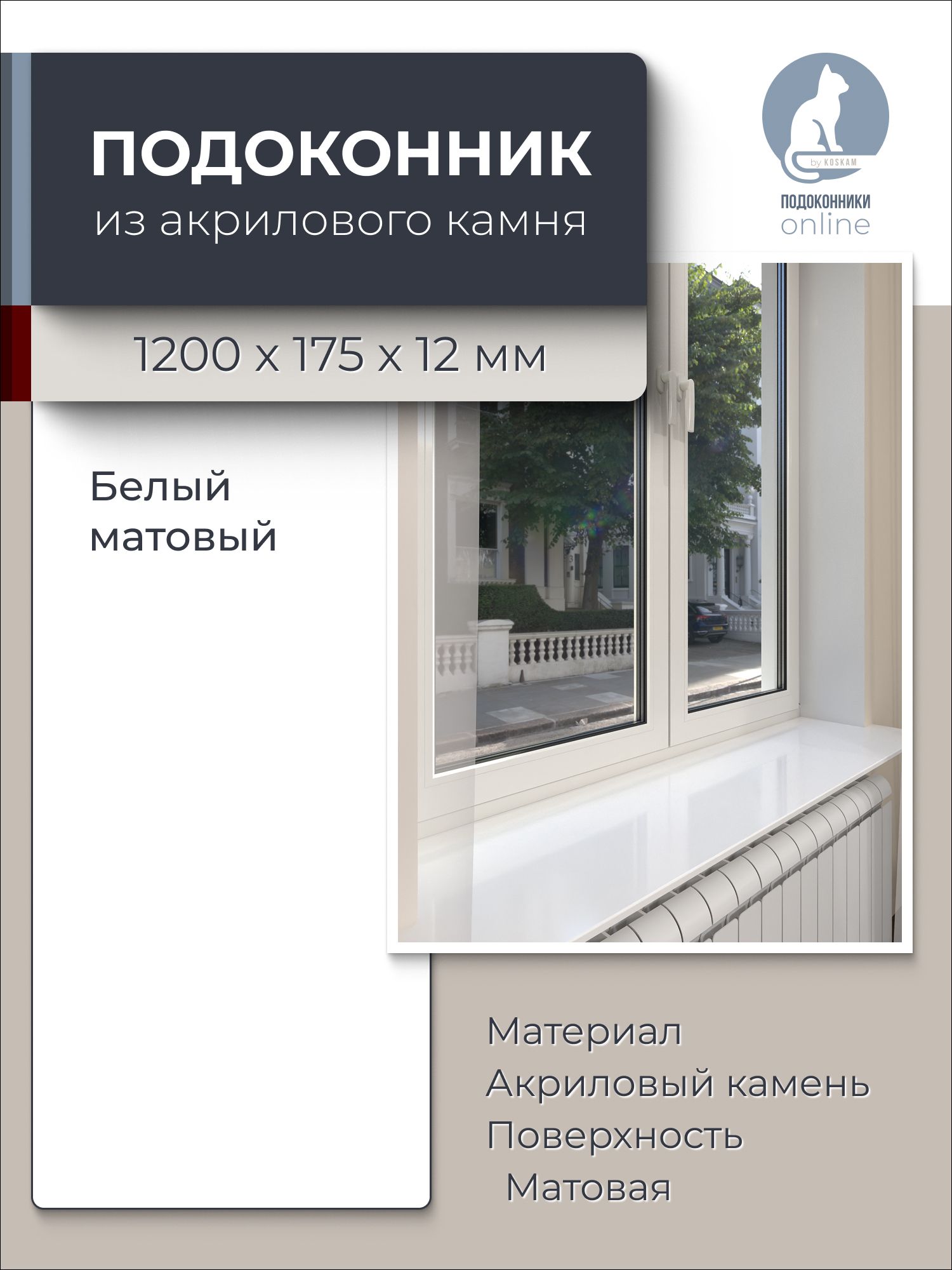 Подоконник из искусственного камня 1200х175х12мм, белый цвет, матовая поверхность